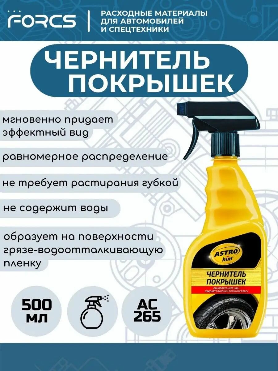 Чернитель покрышек и шин на основе силикона AC265 500мл