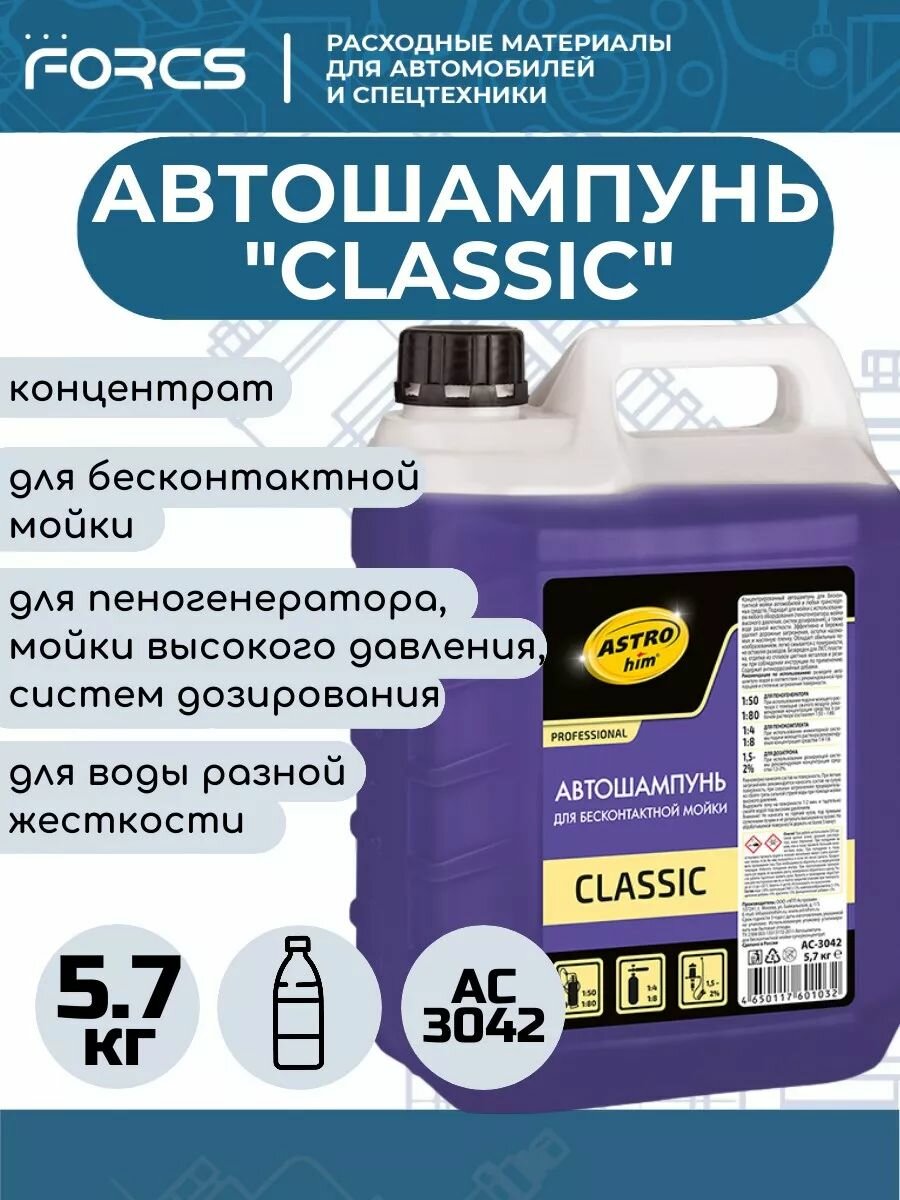 Автохимия ASTROHIM М AC-3042 Автошампунь для бесконтактной мойки Classic, концентрат 1:4-1:8