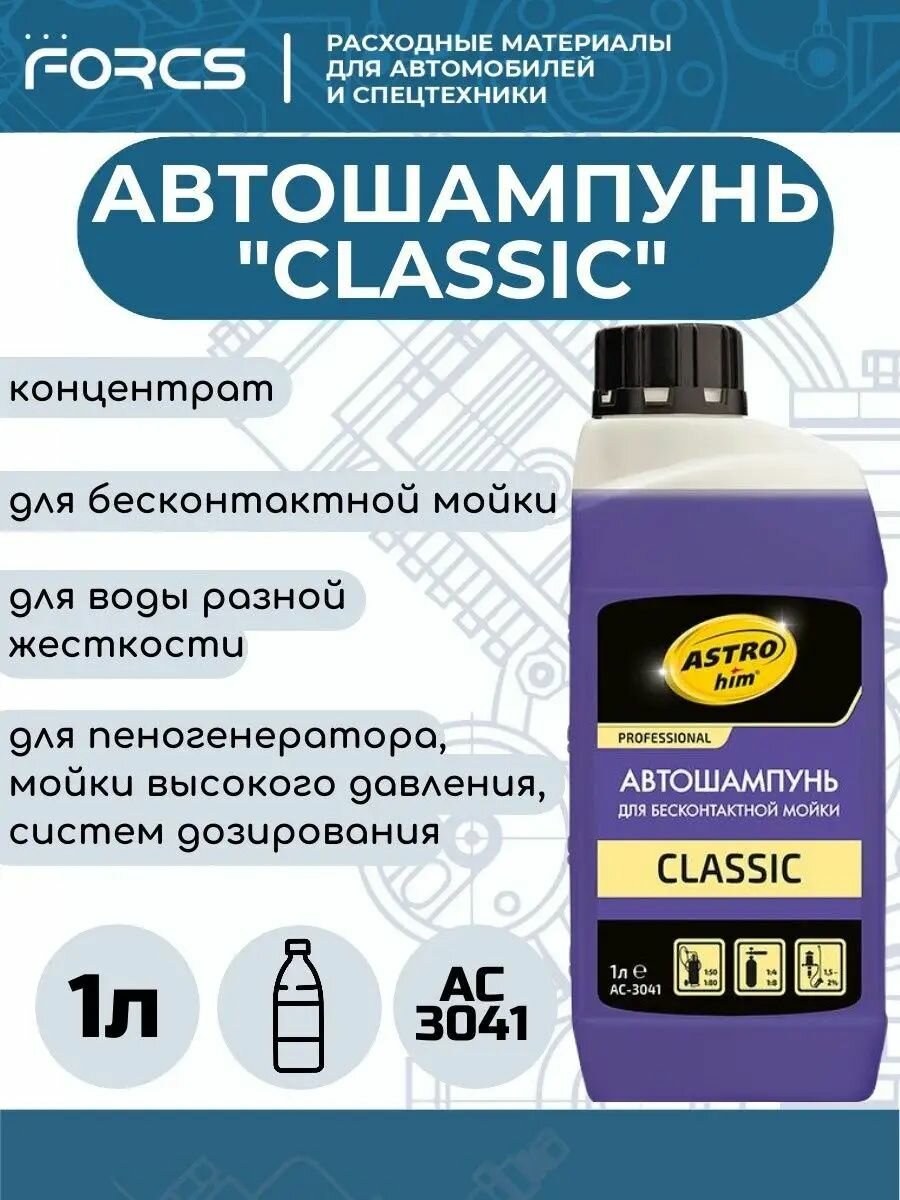 Автохимия ASTROHIM М AC-3041 Автошампунь для бесконтактной мойки Classic, концентрат 1:4-1:8