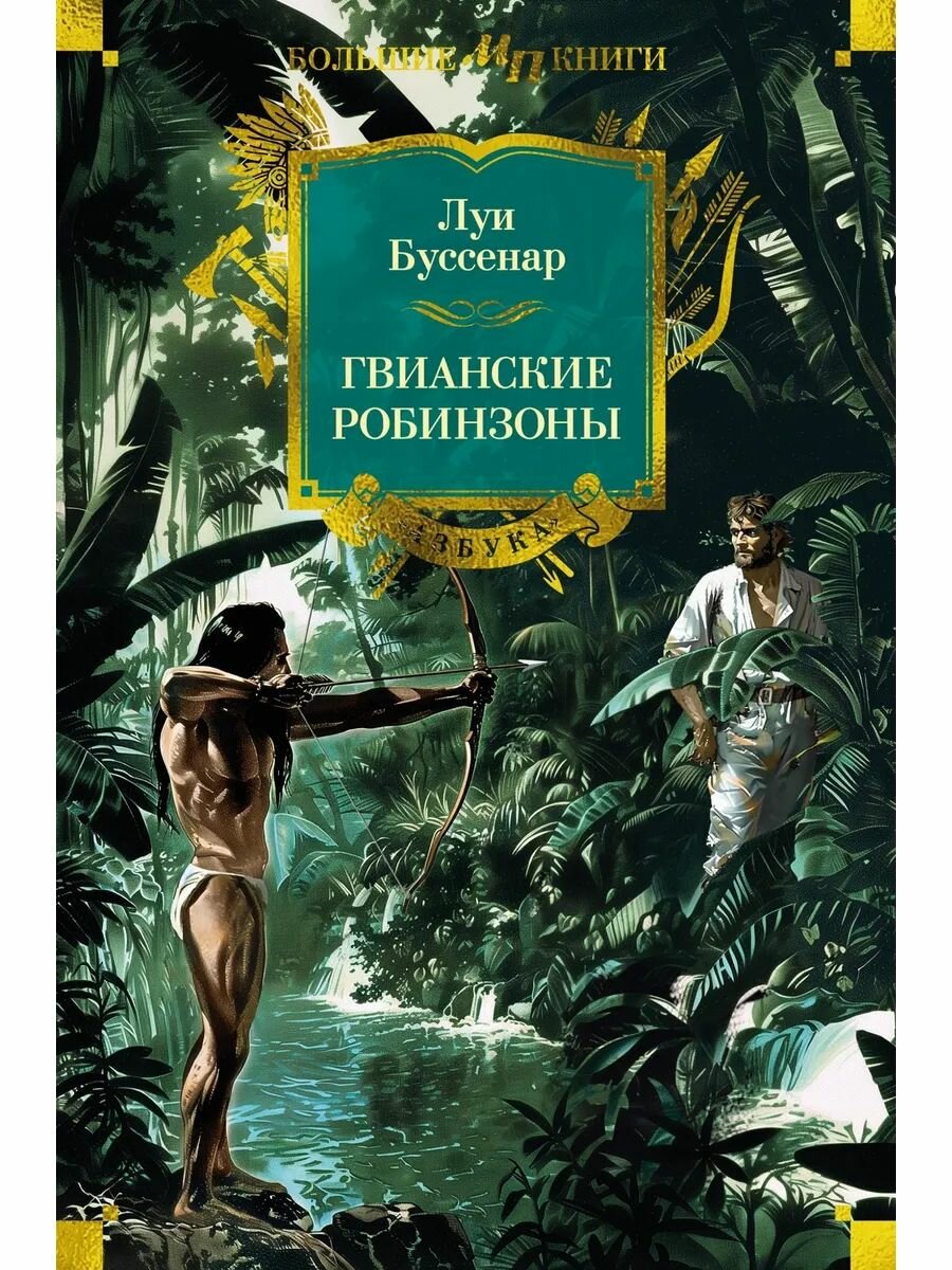 Гвианские робинзоны