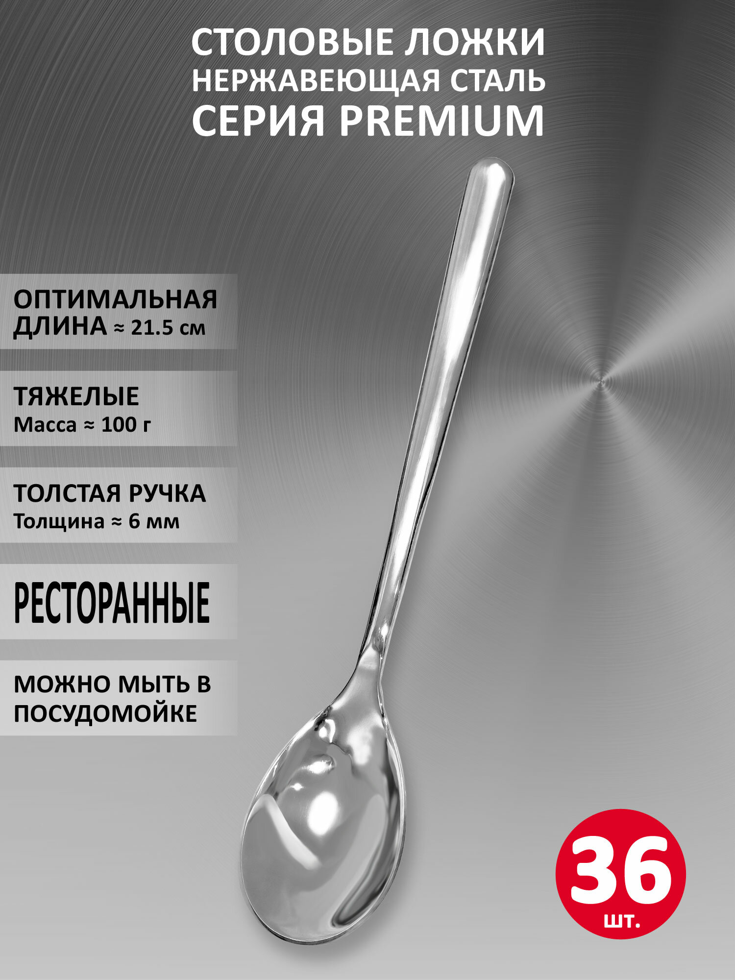 Набор столовых ложек VELERCART Premium, нержавеющая сталь, 21.5 см, 36 шт.