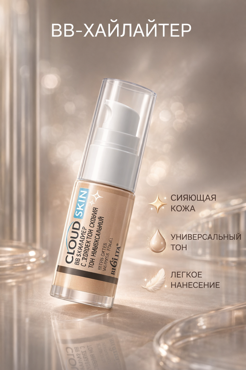 BB-хайлайтер c эффектом сияния, тон универсальный, Cloud Skin, 24мл
