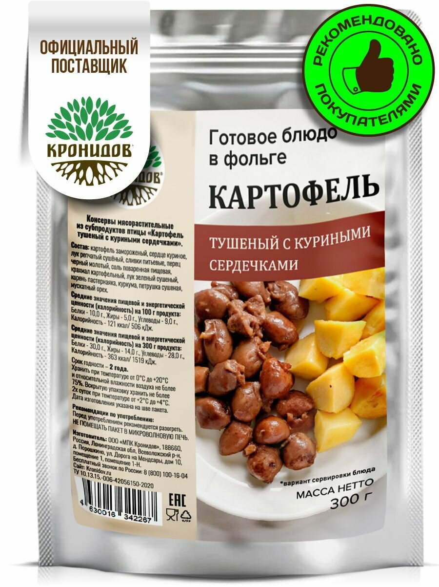 Готовое блюдо Кронидов Картофель тушеный с куриными сердечками Консерва натуральная 1 шт 300 г