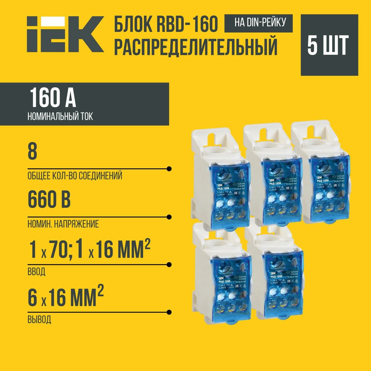 (5 шт)Распределительный модуль IEK "RBD-160", для системы шин, синий, пластиковый, IP20