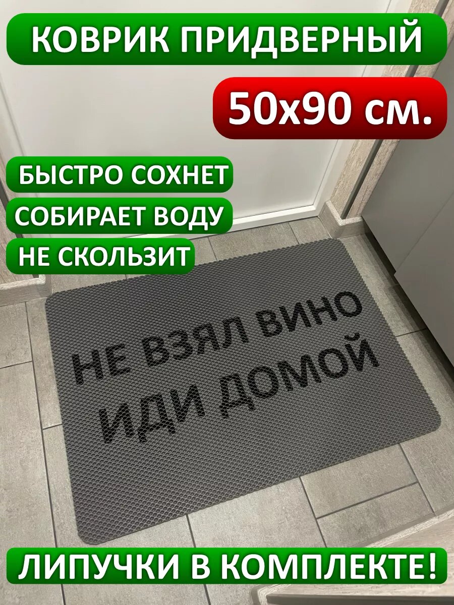 Коврик придверный 50х90 Не Взял Вино Иди Домой