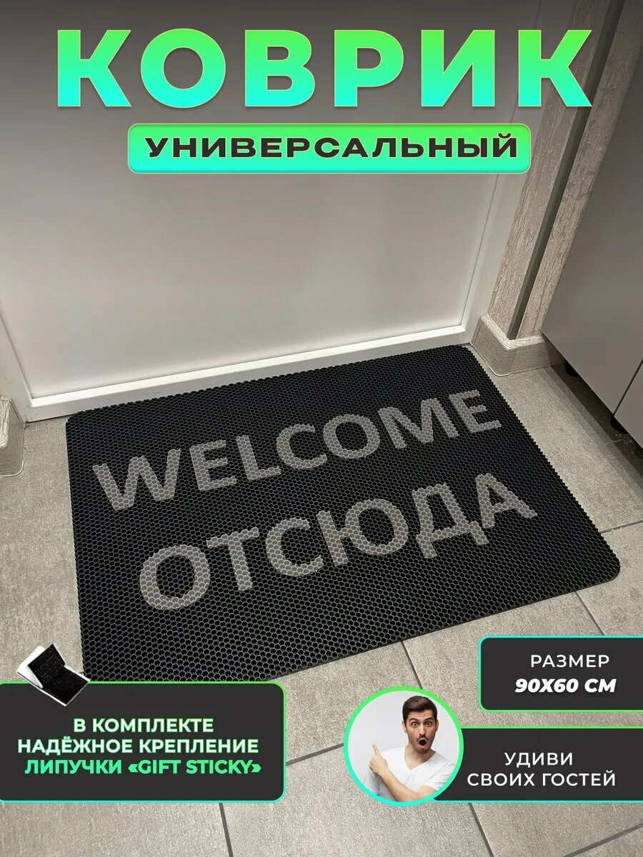 Коврик придверный 90х60 Welcome Отсюда