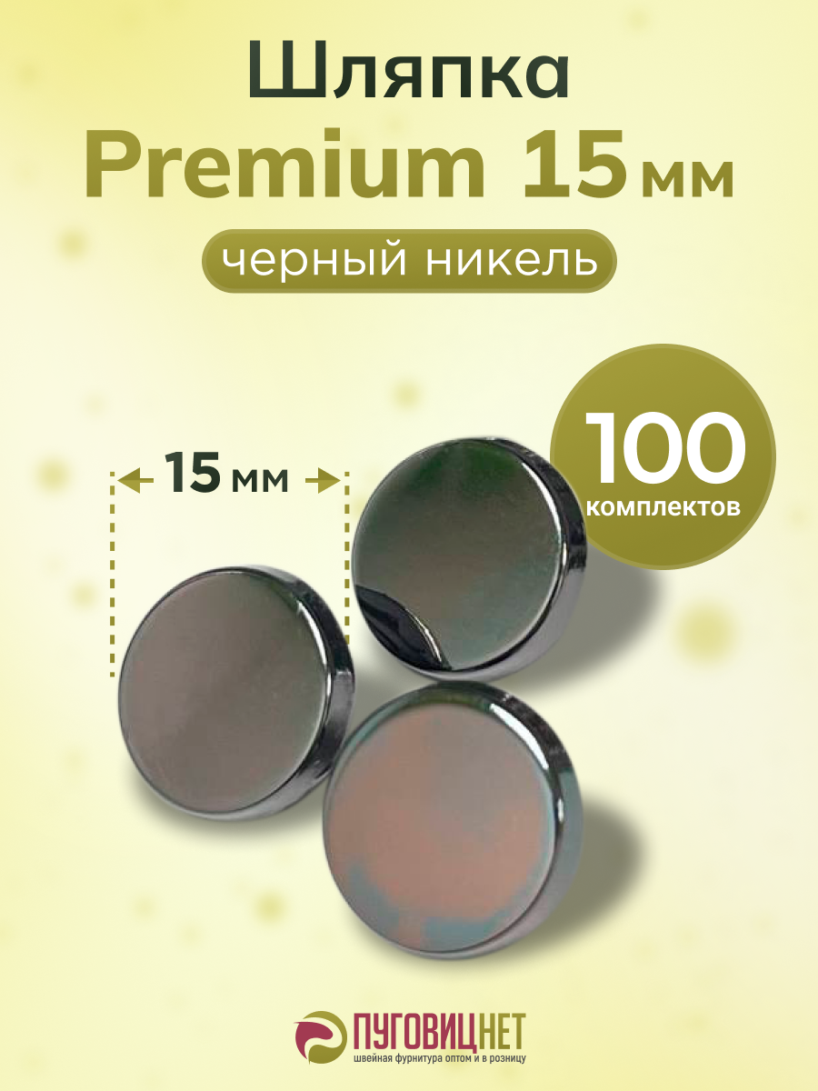 Шляпка премиум 15мм для кнопки Альфа 12,5мм