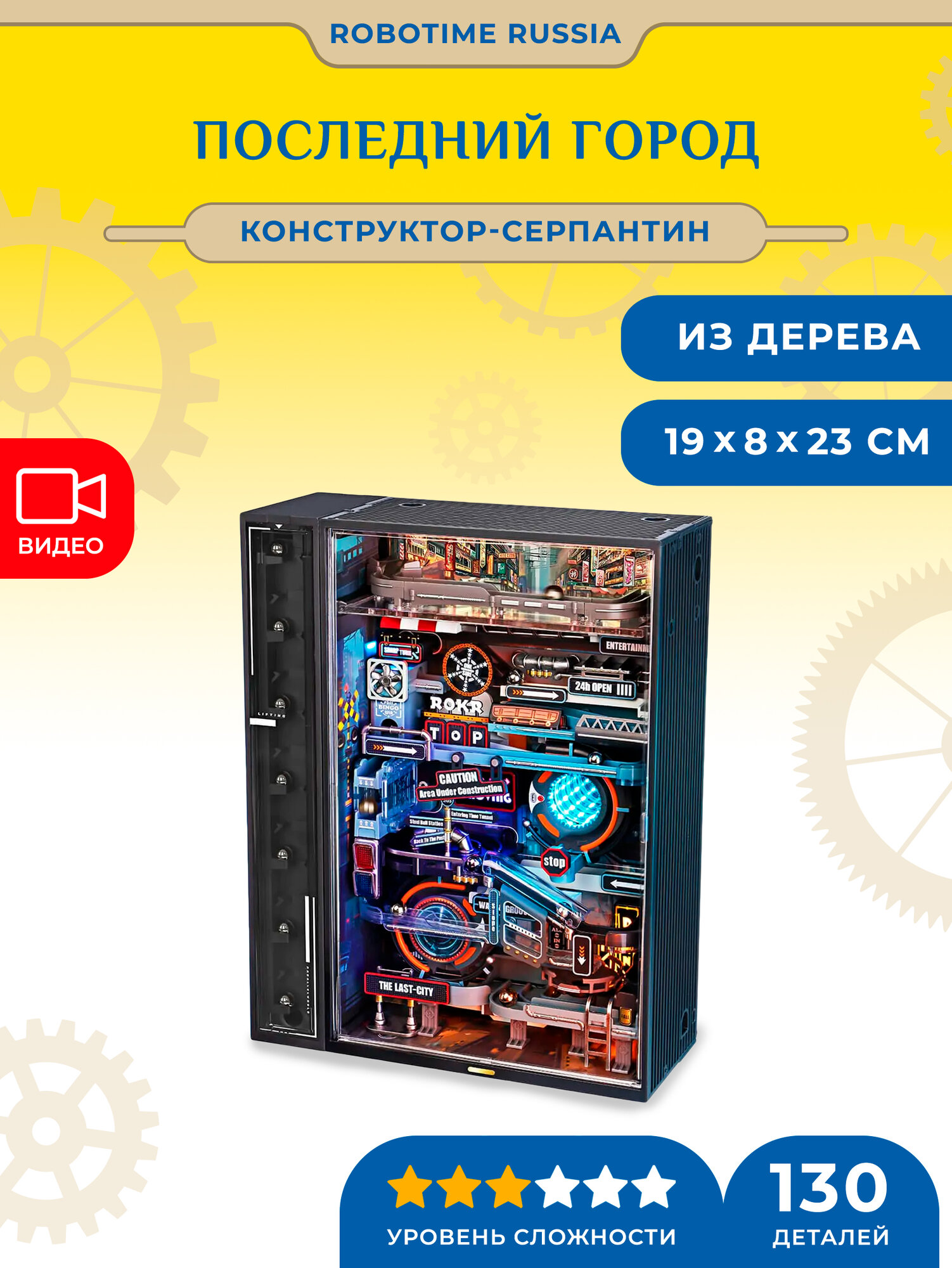 Конструктор-серпантин Последний город Robotime The Last City