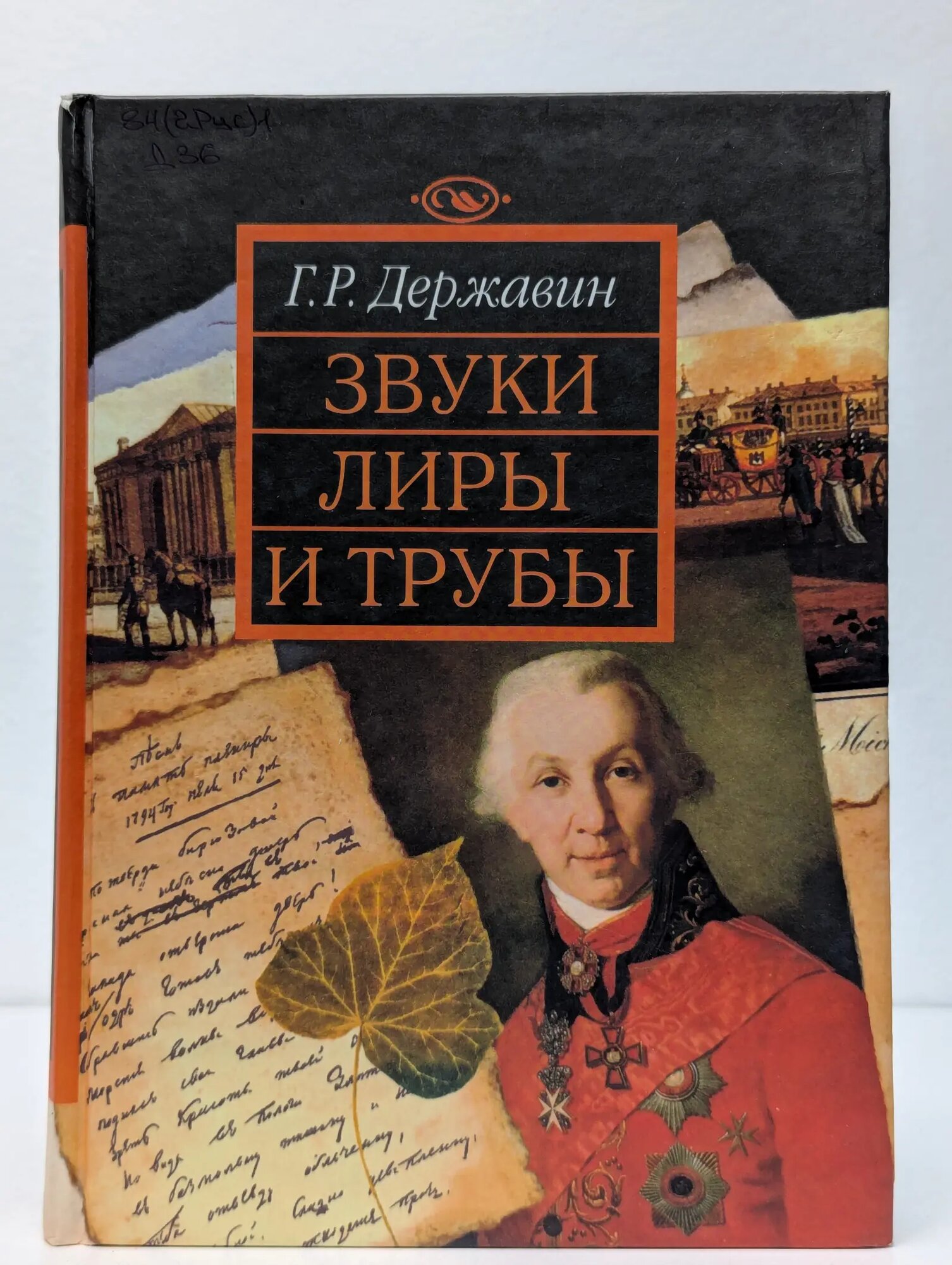 Звуки лиры и трубы Державин Гавриил Романович 2009