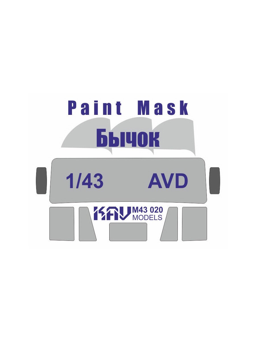Окрасочная маска на остекление ЗиЛ-5310 Бычок (AVD) 1:43 KAV M43 020