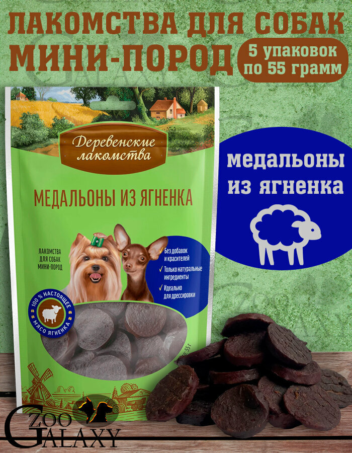 Деревенские лакомства для собак мини-пород медальоны из ягненка 5х55гр