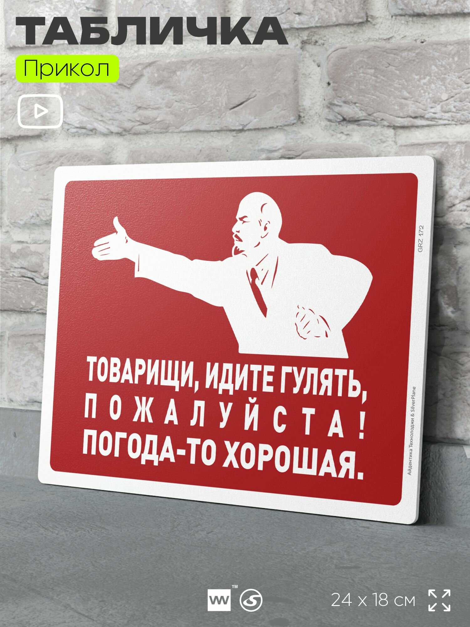 Табличка шуточная прикольная "Товарищи, идите гулять, пожалуйста!" на дверь и стену, для дома, для офиса, для гаража, пластиковая с двусторонним скотчем, 24х18 см, серия Алкан, Айдентика Технолоджи