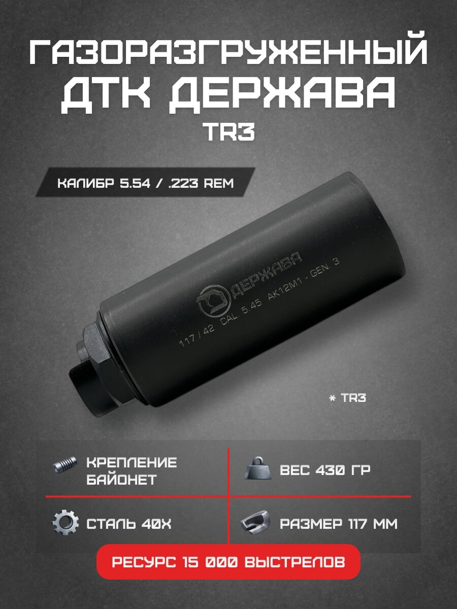 ДТК Держава для TR3 / 5,45; .223 / Байонет, размер М-13 см. 19дБ (черный)