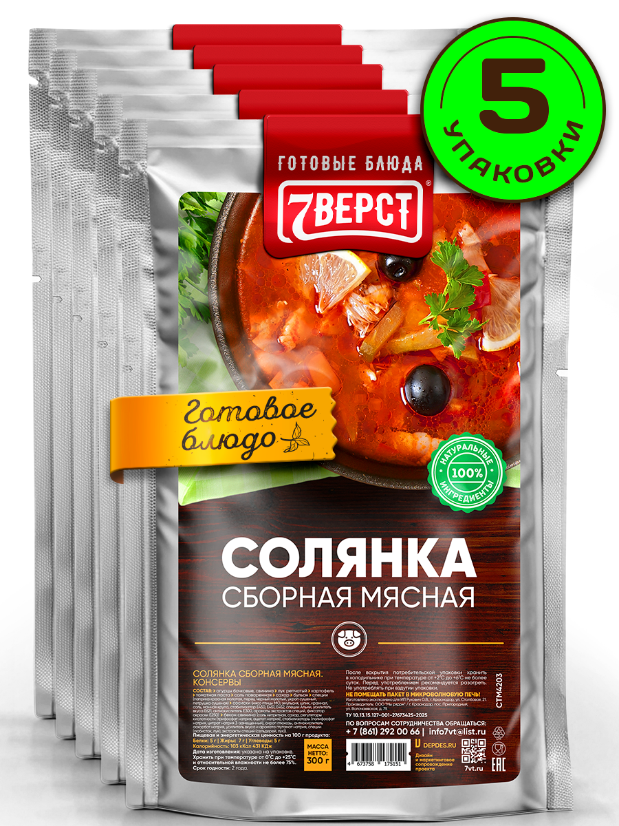 Готовая еда 7 Вёрст Солянка сборная мясная /натуральные консервы в реторт-пакете, 5 шт 1500 г
