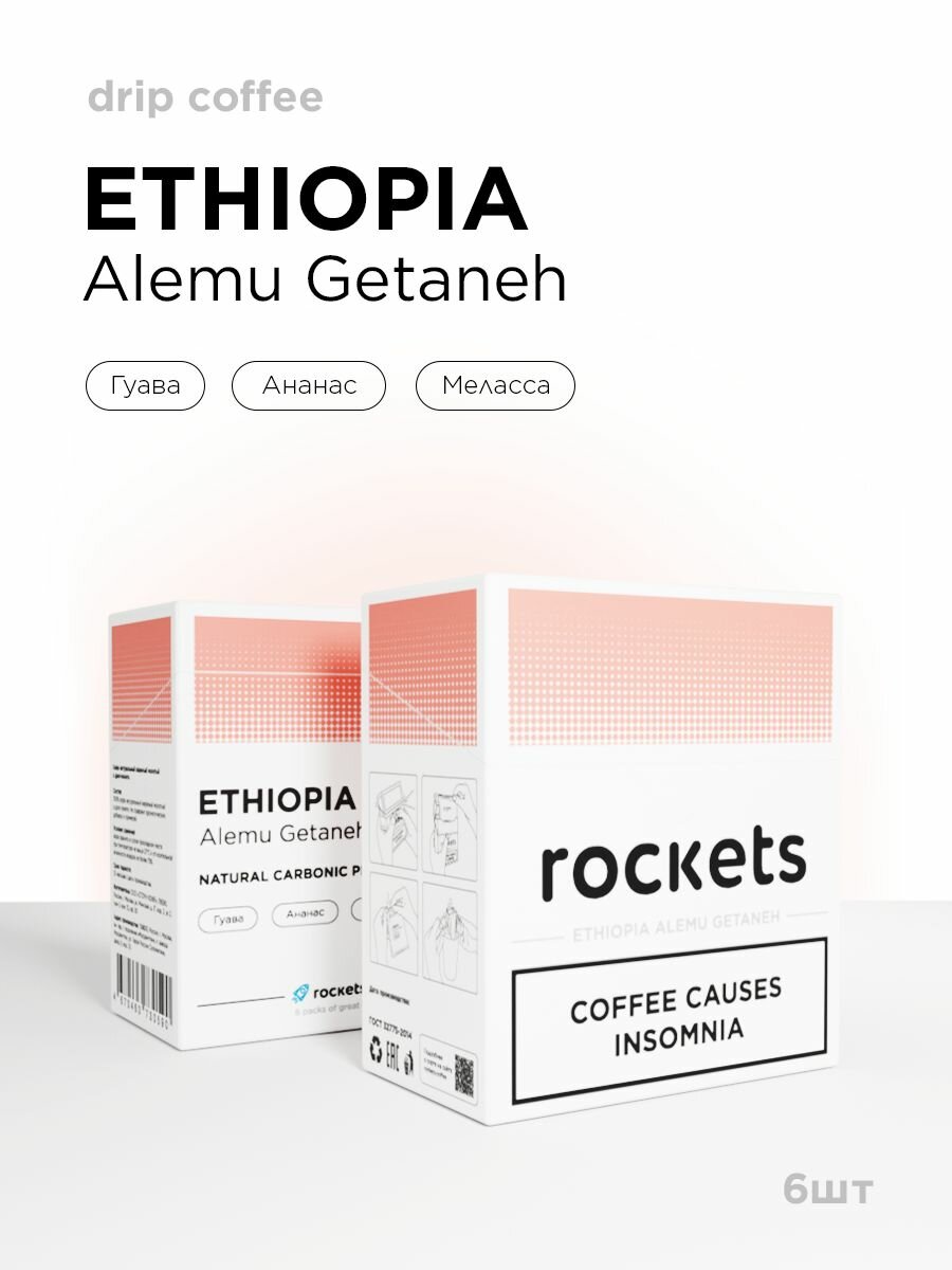 Кофе в дрип-пакетах rockets.coffee, Эфиопия Алему Гетанех, в упаковке 6 штук