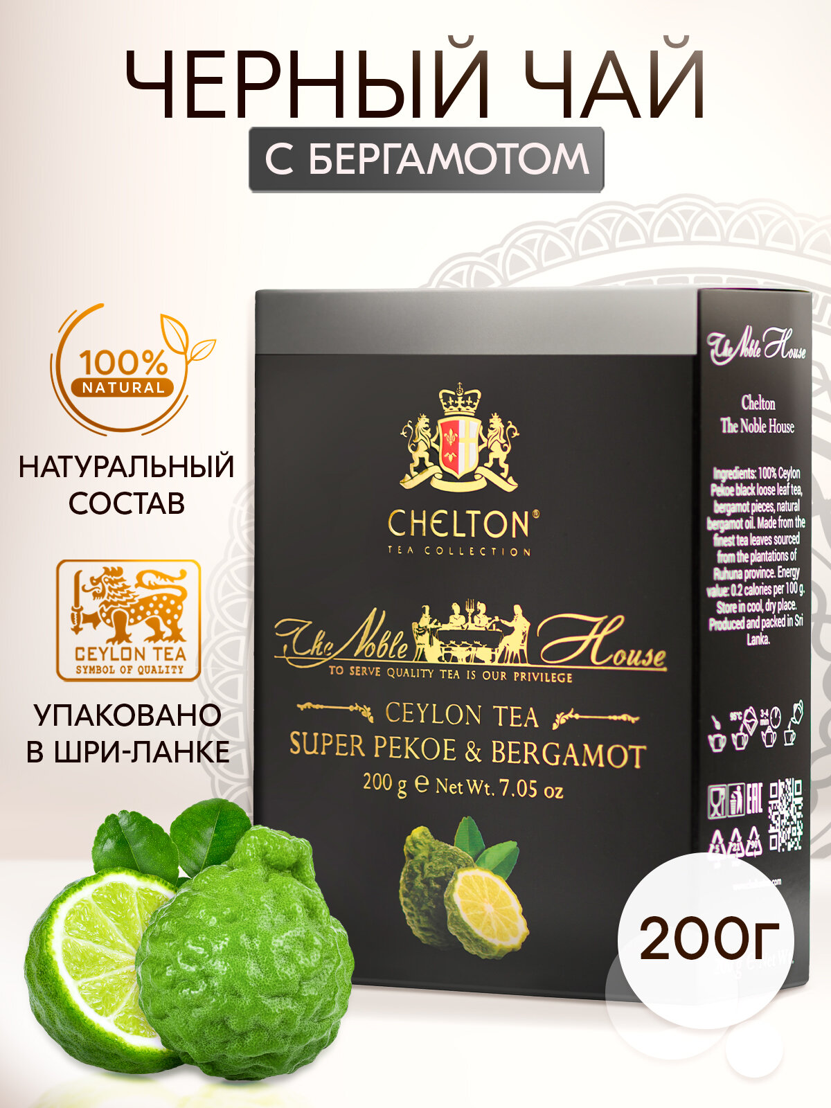 Чай черный с бергамотом Chelton Благородный дом Super Pekoe, 200 г