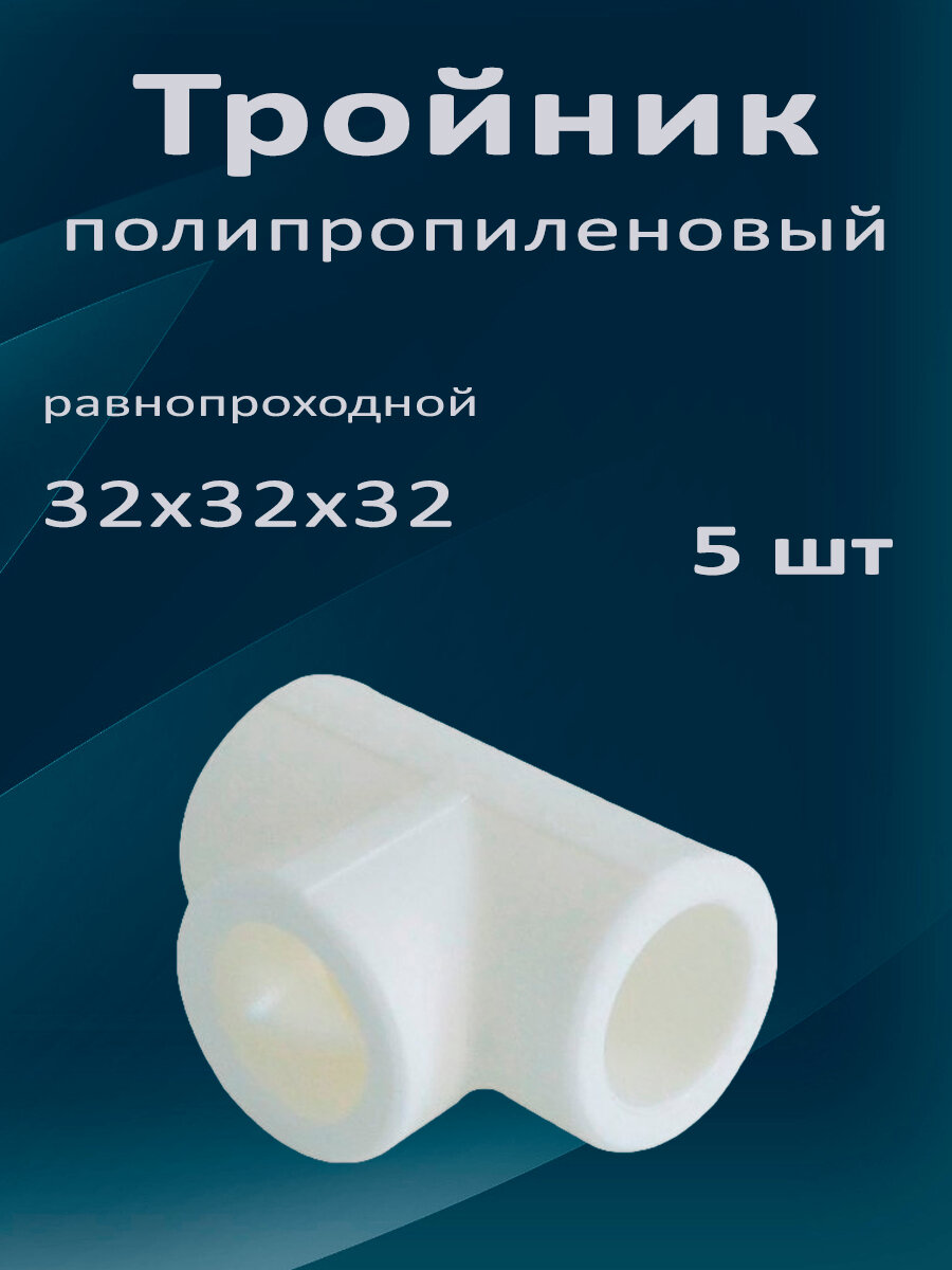 Тройник полипропиленовый, белый, 32х32х32, равнопроходной, (5 шт)