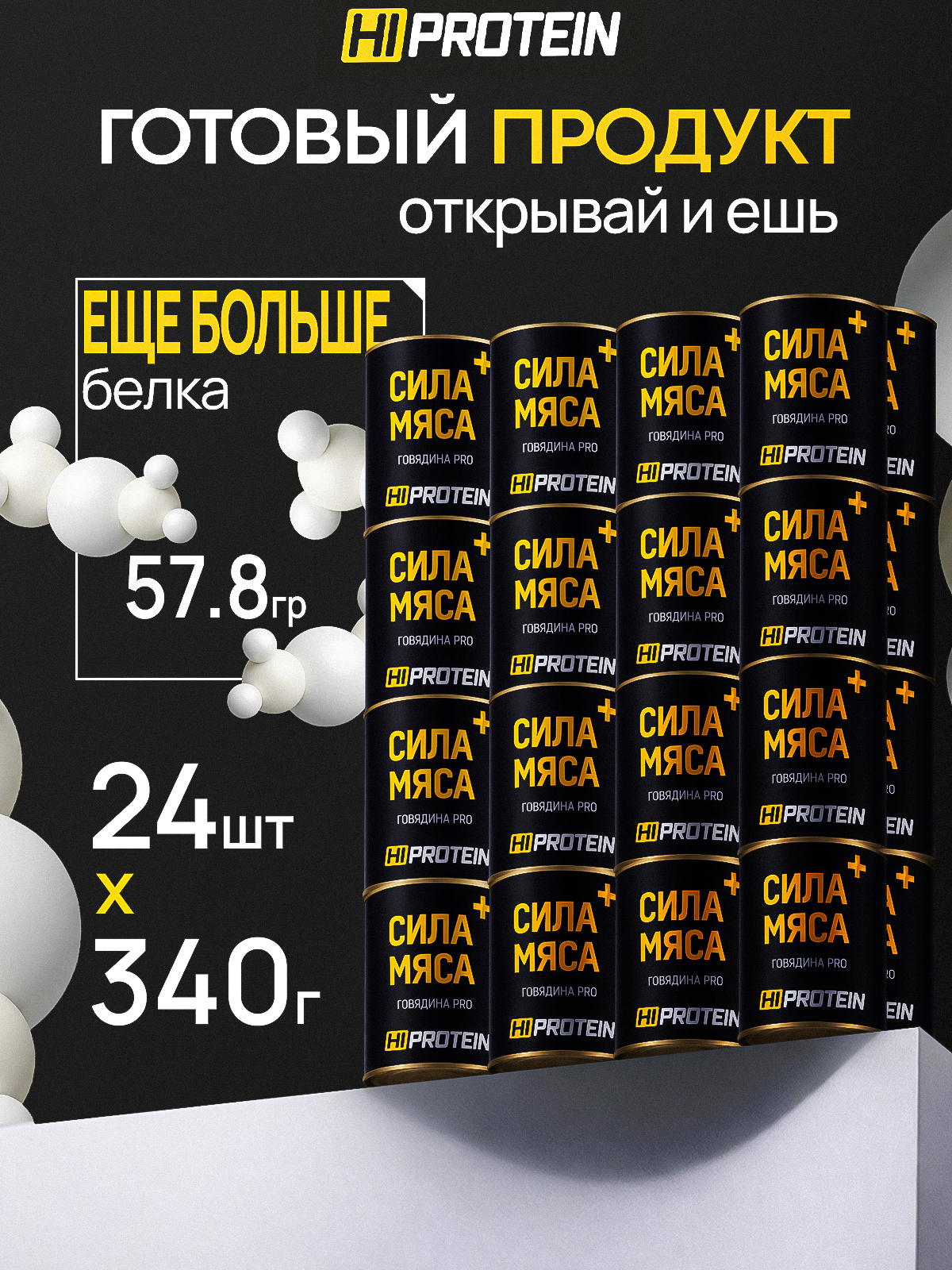 Говядина в собственном соку с большим количеством белка 24 шт*340 г сила мяса PRO