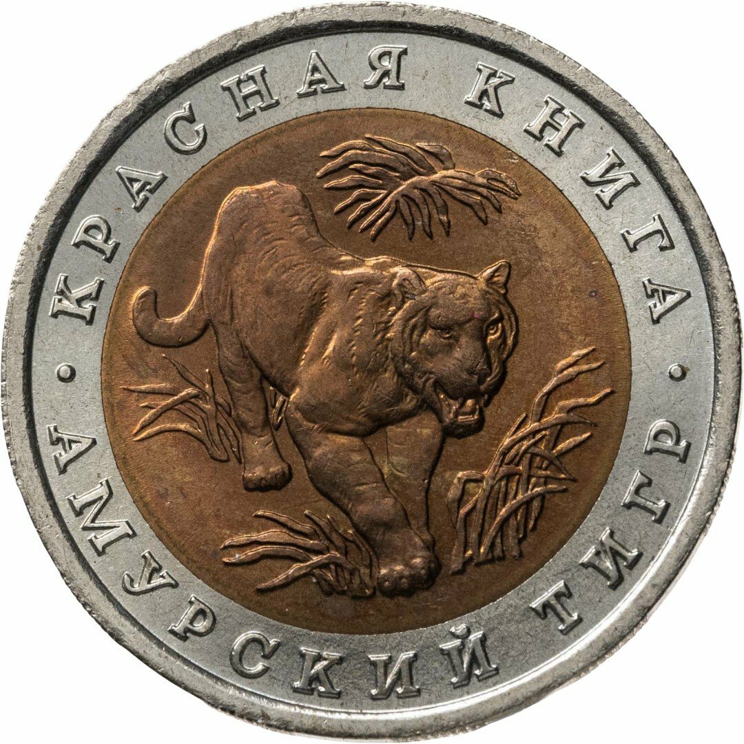 10 рублей 1992 ЛМД амурский тигр