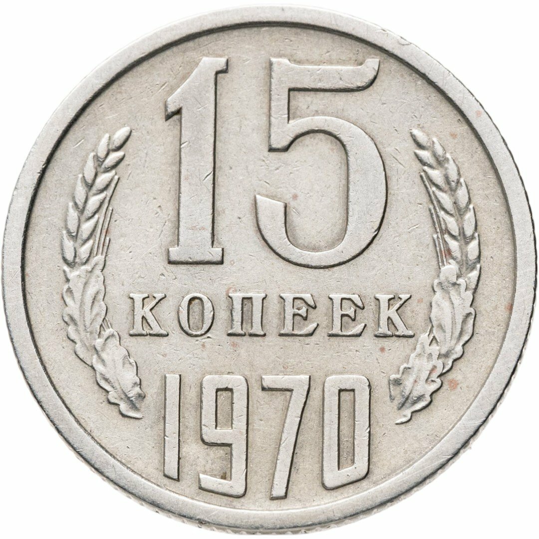 15 копеек 1970, Мельхиор медь-никель, в сохранности XF