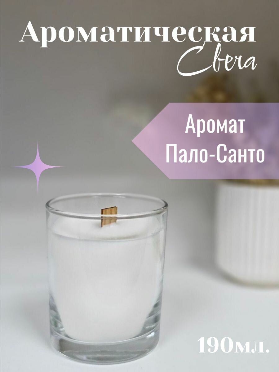 Свеча ароматическая в стакане с крышкой из кокосового воска с деревянным фитилём Пало-санто