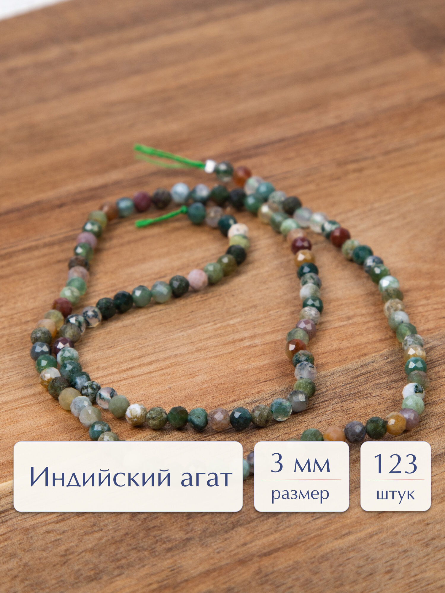 Бусины из натуральных камней Зенит индийский агат, для рукоделия и создания браслетов, колье и бус