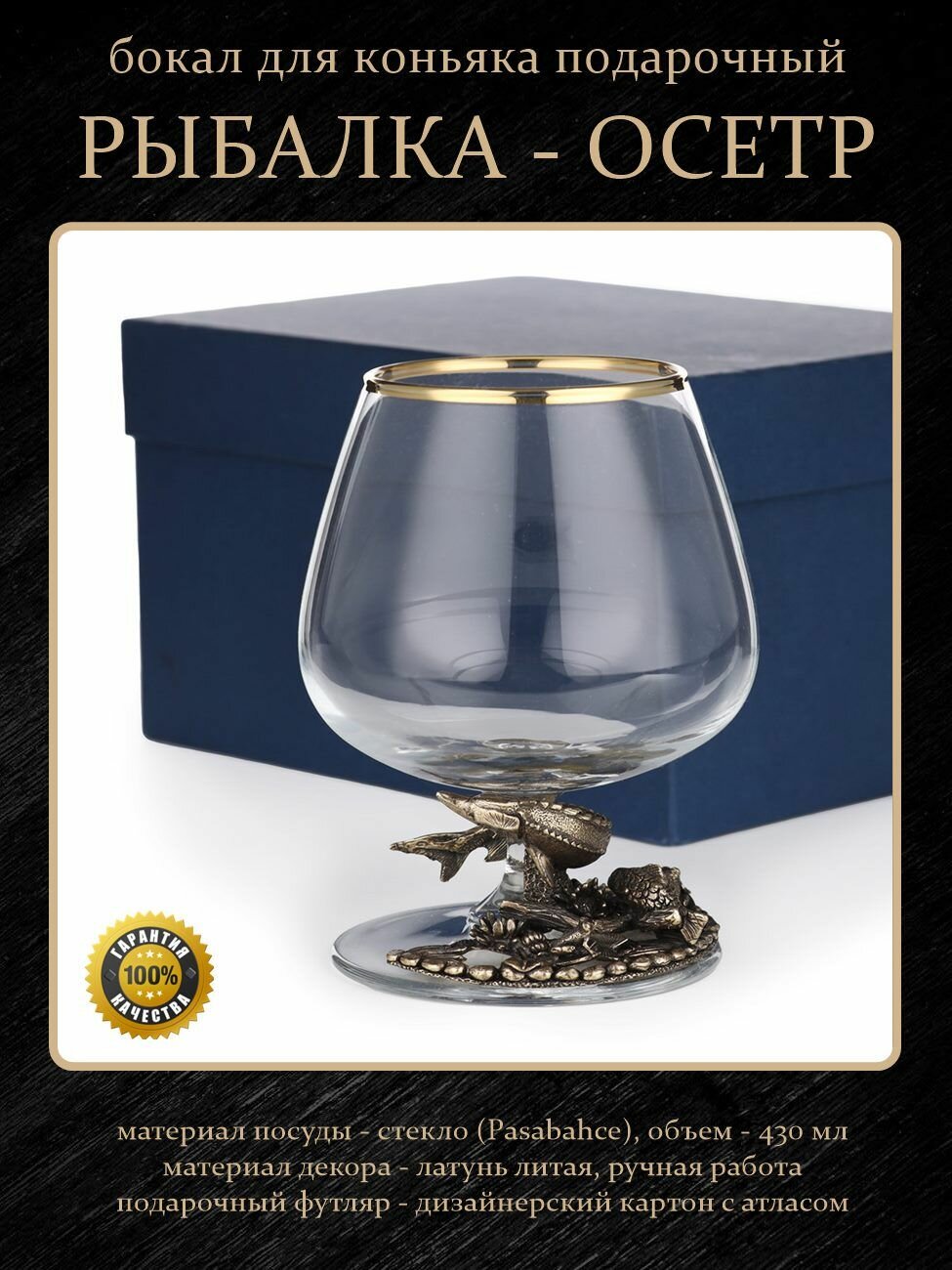 Бокал для коньяка Осётр в подарочной коробке