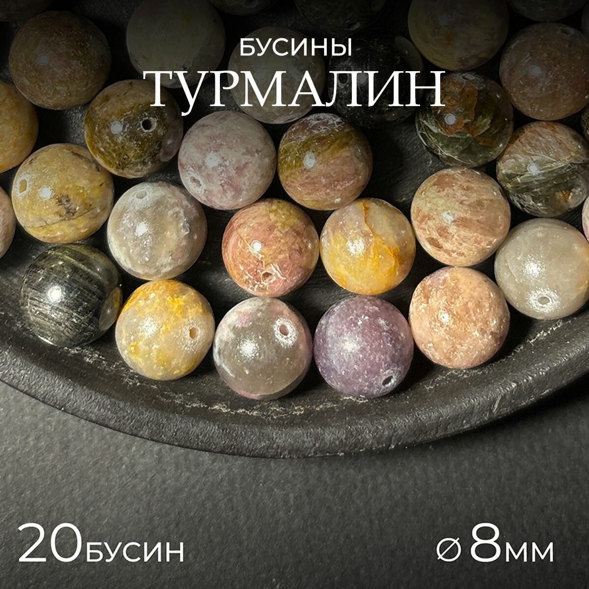 Турмалин натуральный, 8 мм - 20 шт, бусины из натурального камня для рукоделия