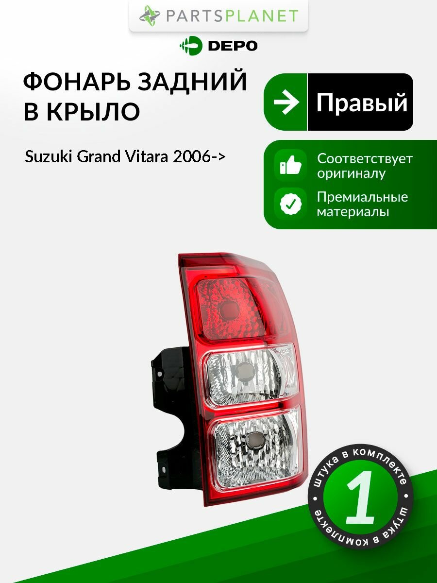 Задний фонарь в крыло правый для Сузуки Гранд Витара 2006->, oem 3565065J20, 3565065J21 арт 2181944RLDUE