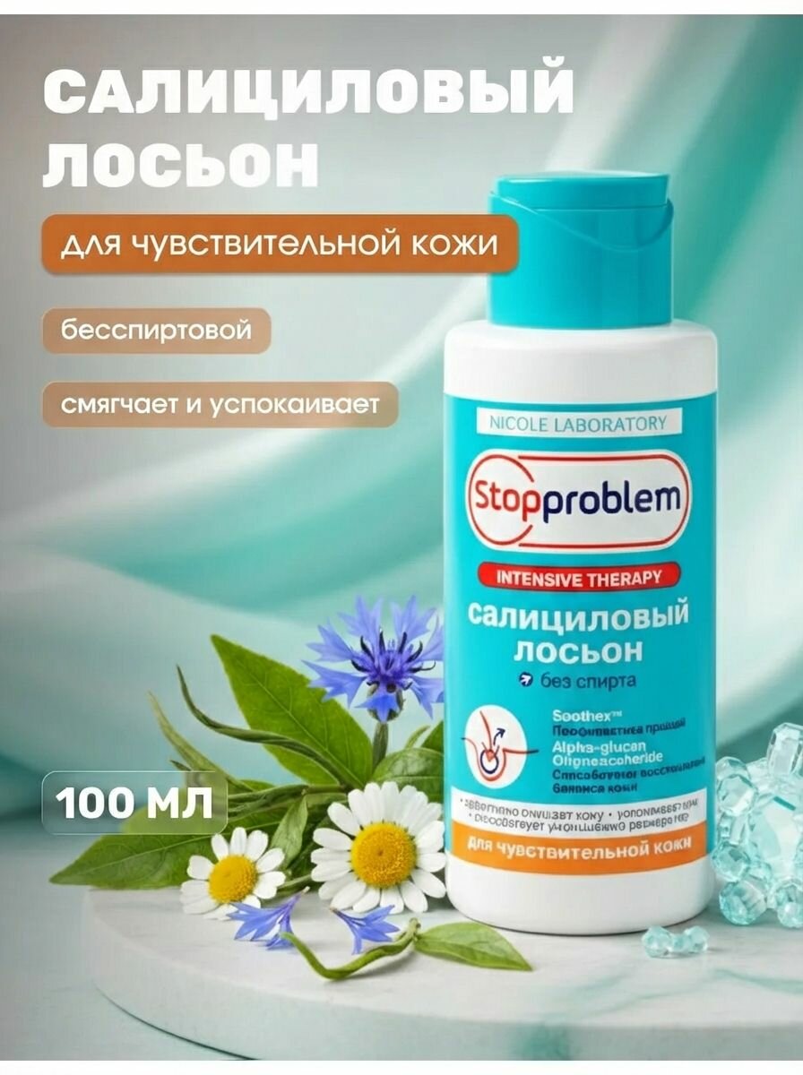 Салициловый бесспиртовой лосьон для чувствительной кожи лица, 100 мл