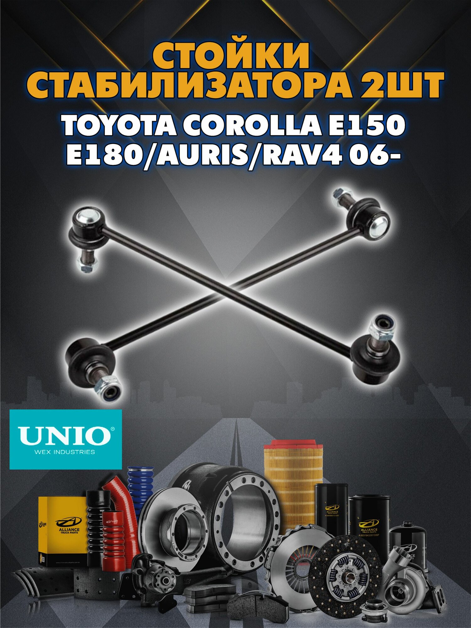 Стойки стабилизатора передние TOYOTA COROLLA E150 E180/AURIS/RAV4 06 комплект 2шт