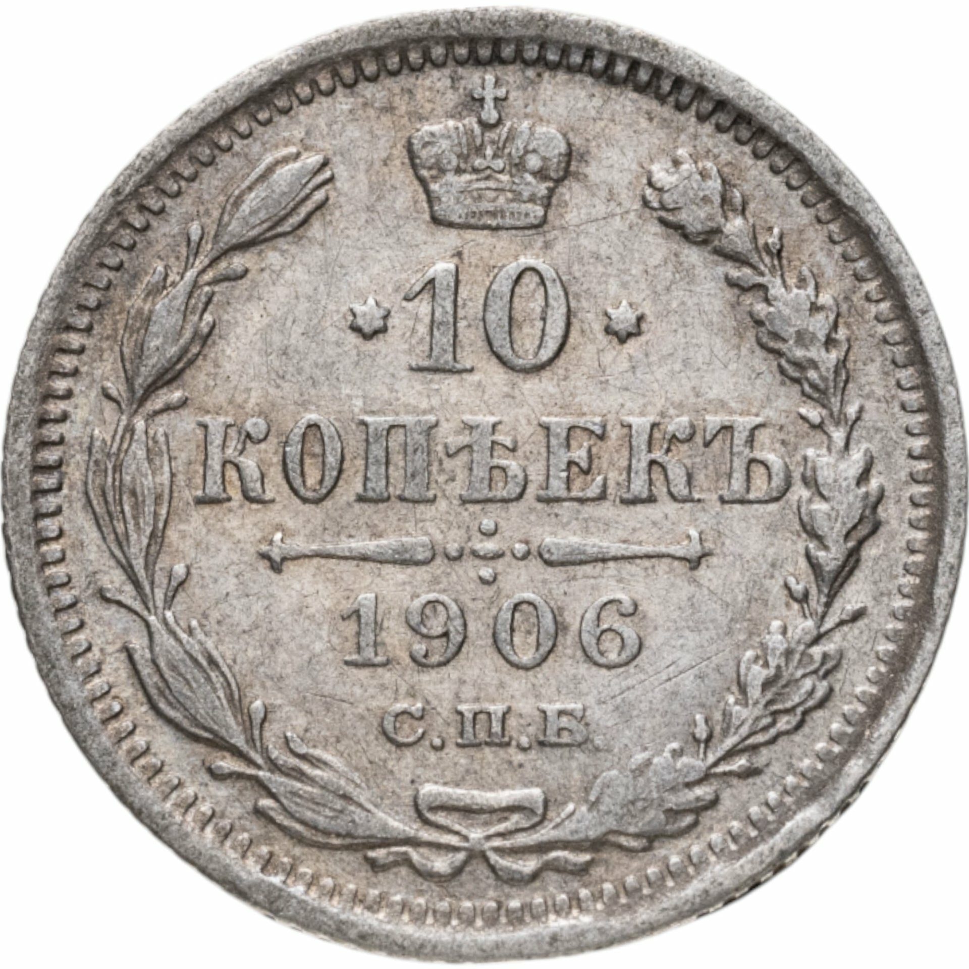 10 копеек 1906 СПБ-ЭБ, Серебро 500, в сохранности VF