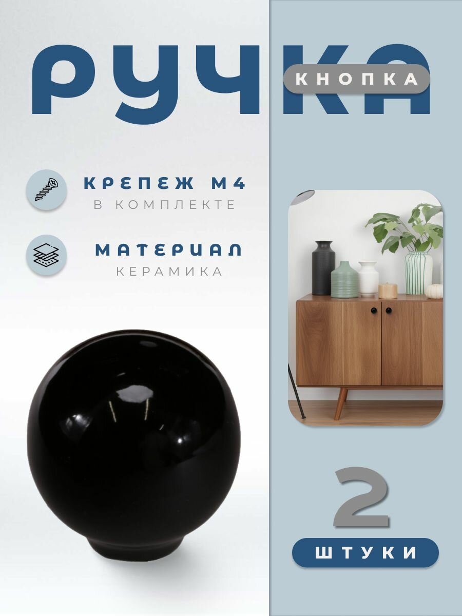 Ручка-кнопка мебельная BRANTE RK.1694.32. BK керамика шар чёрный, комплект 2 шт, ручка для шкафов, комодов, для кухонного гарнитура, для мебели
