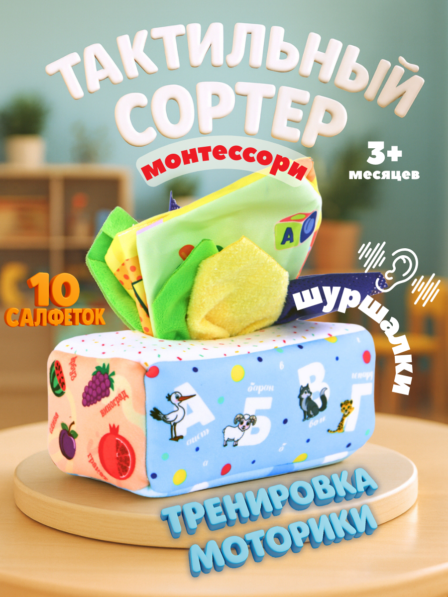 Тактильный сортер Монтессори, развивающая мягкая игрушка салфетница для детей