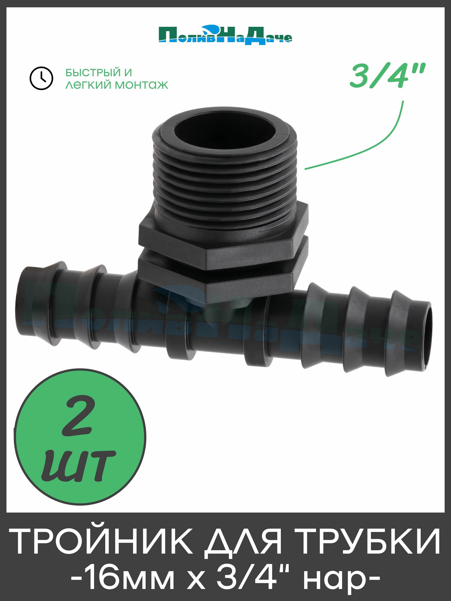 Тройник для трубки 16мм х 3/4"нар. Упаковка 2 шт.