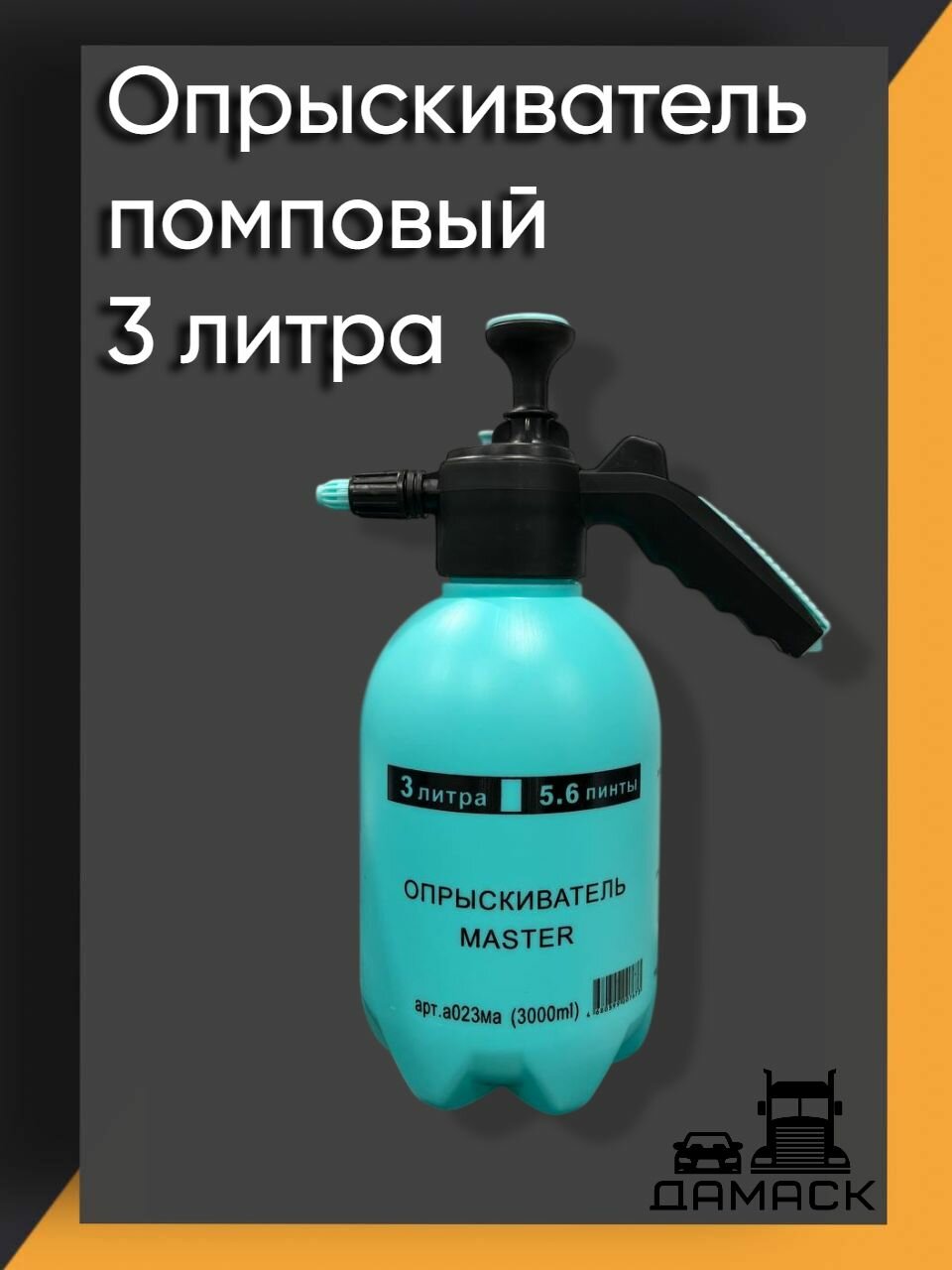 Опрыскиватель "MASTER" маякавто, объем 3 л.