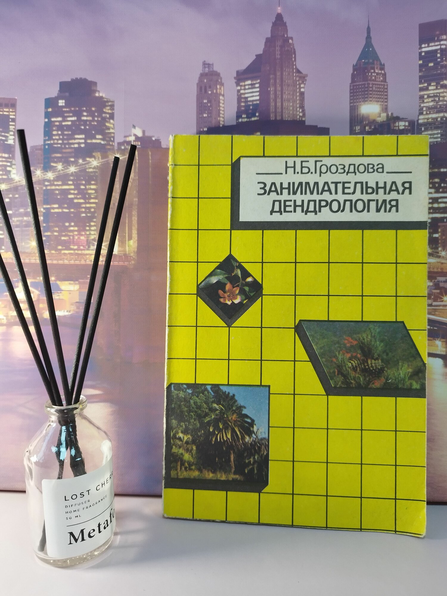Занимательная дендрология Гроздова Нина Борисовна