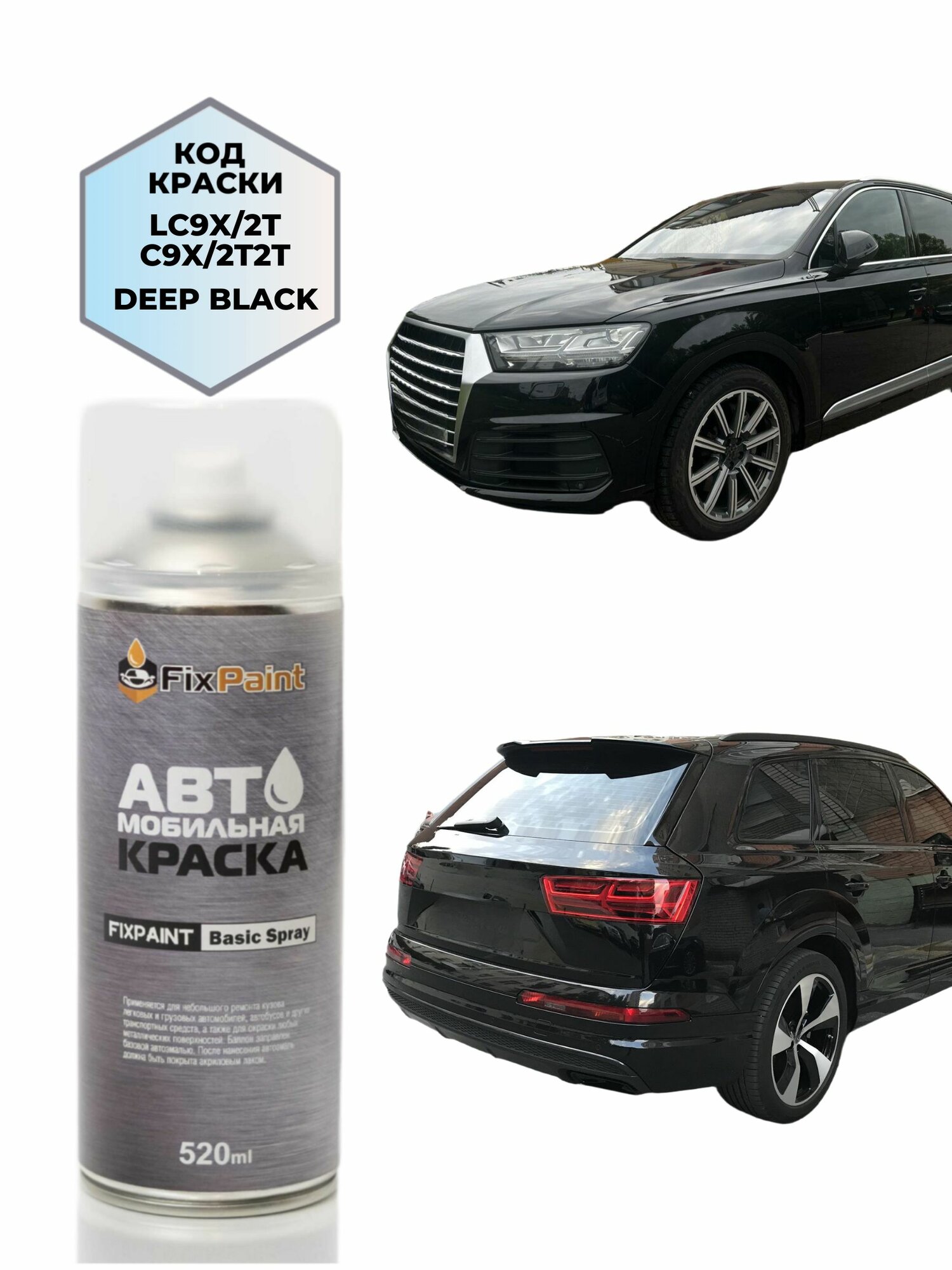 Краска AUDI Q7, SQ7, код 2T2T, DEEP BLACK, автомобильная эмаль FixPaint Spray в аэрозольном баллончике 520 мл
