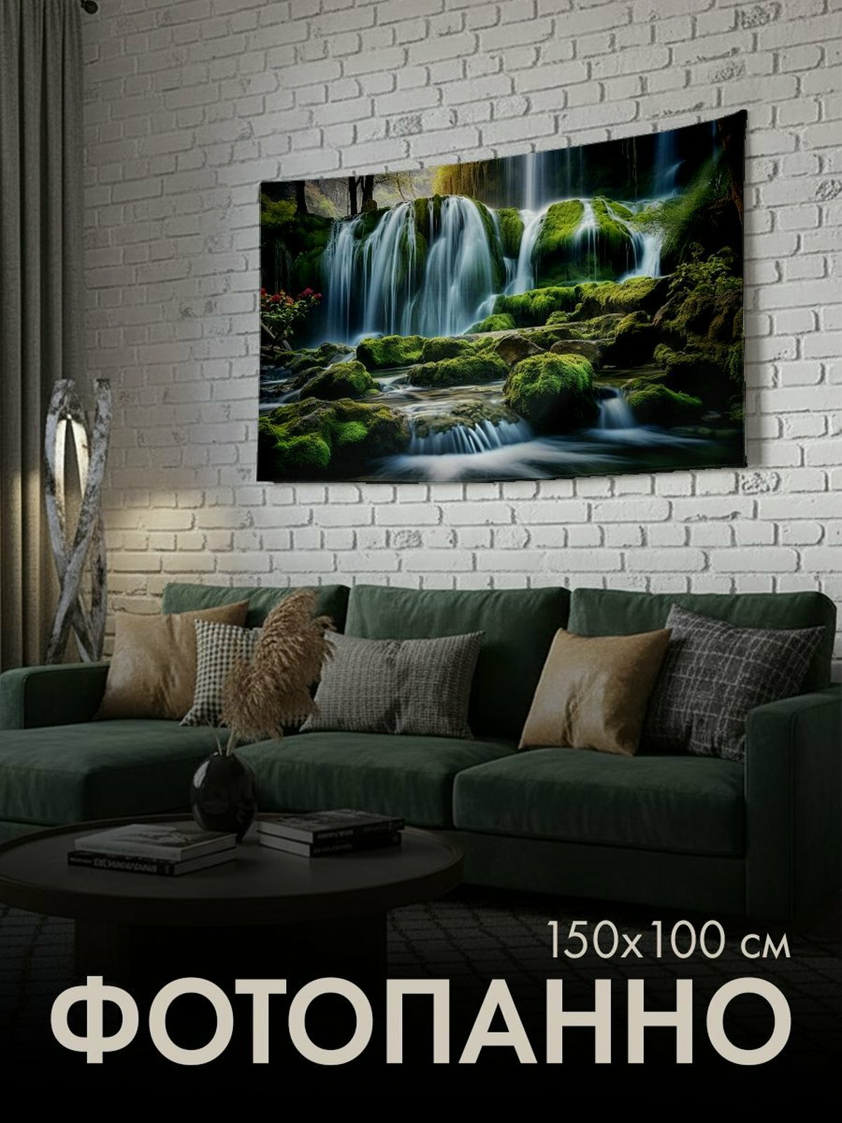 Панно тканевое PrintyFull / 150x100 см / водопад, листва