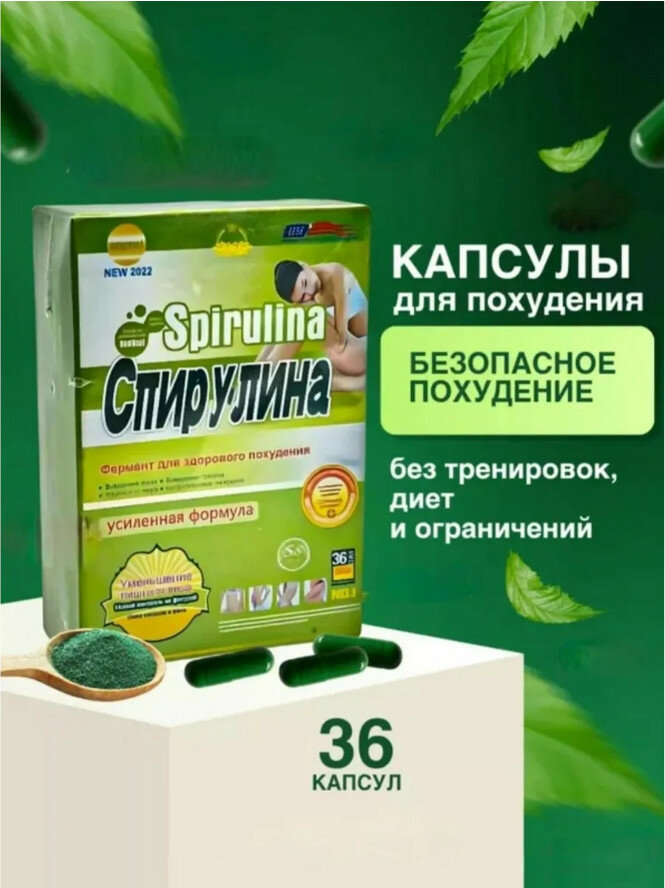 Спирулина, капсулы для похудения, активного подавления аппетита, мощнейший жиросжигатель, 36 капсул