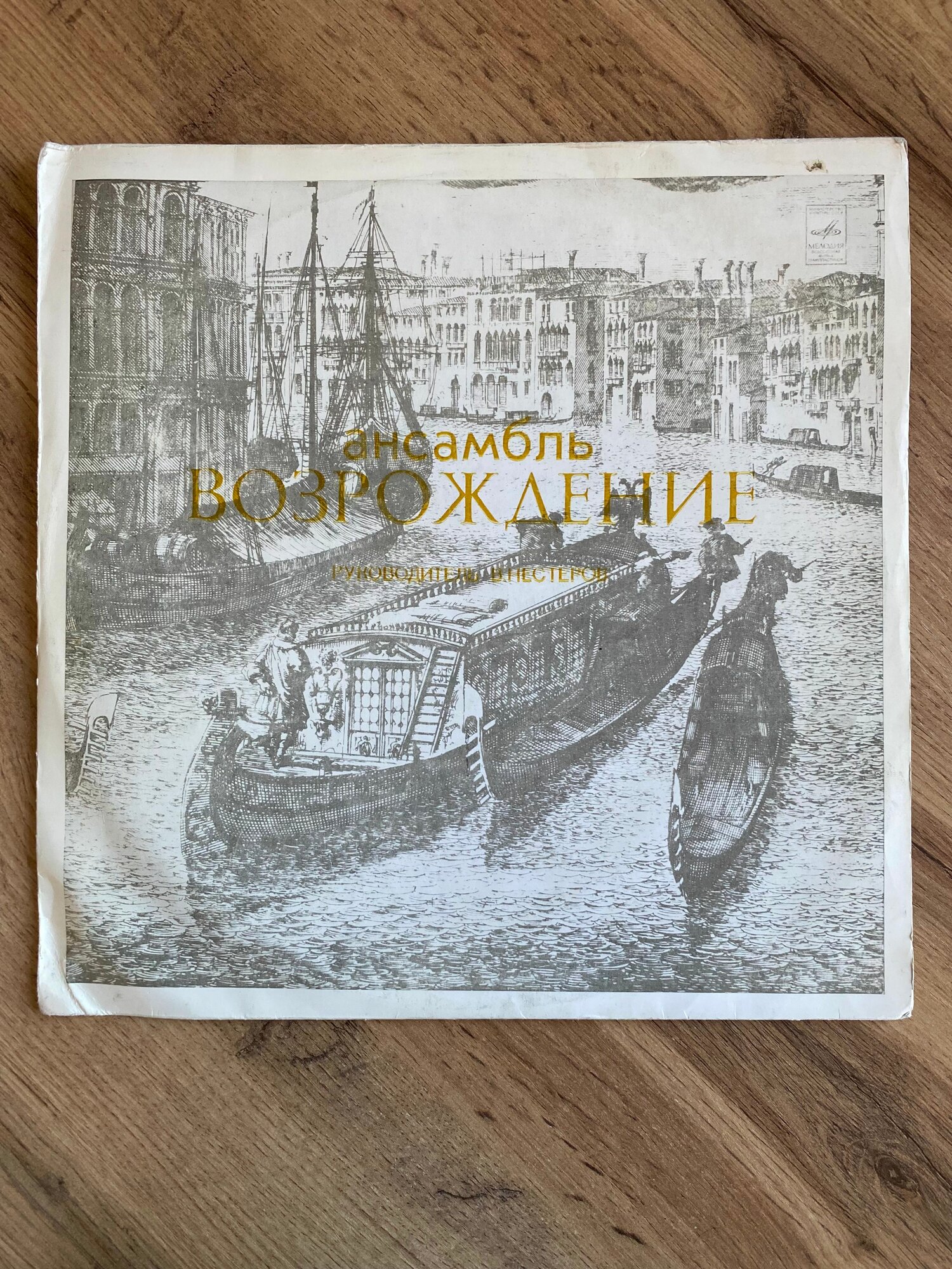 Виниловая пластинка Ансамбль Возрождение. 12"