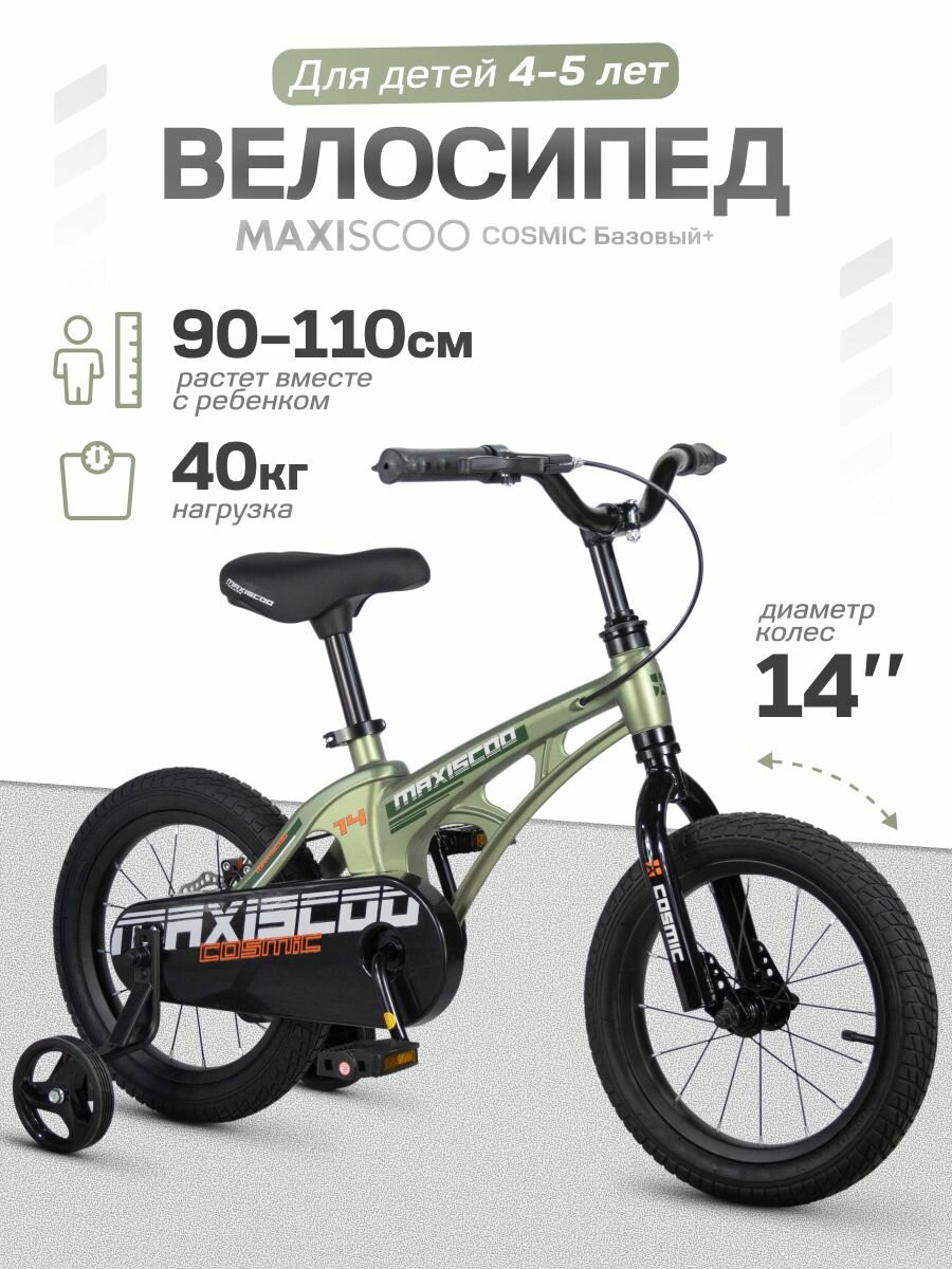 Велосипед детский двухколесный Maxiscoo COSMIC Базовый 14" (2026) MSC-C1451B