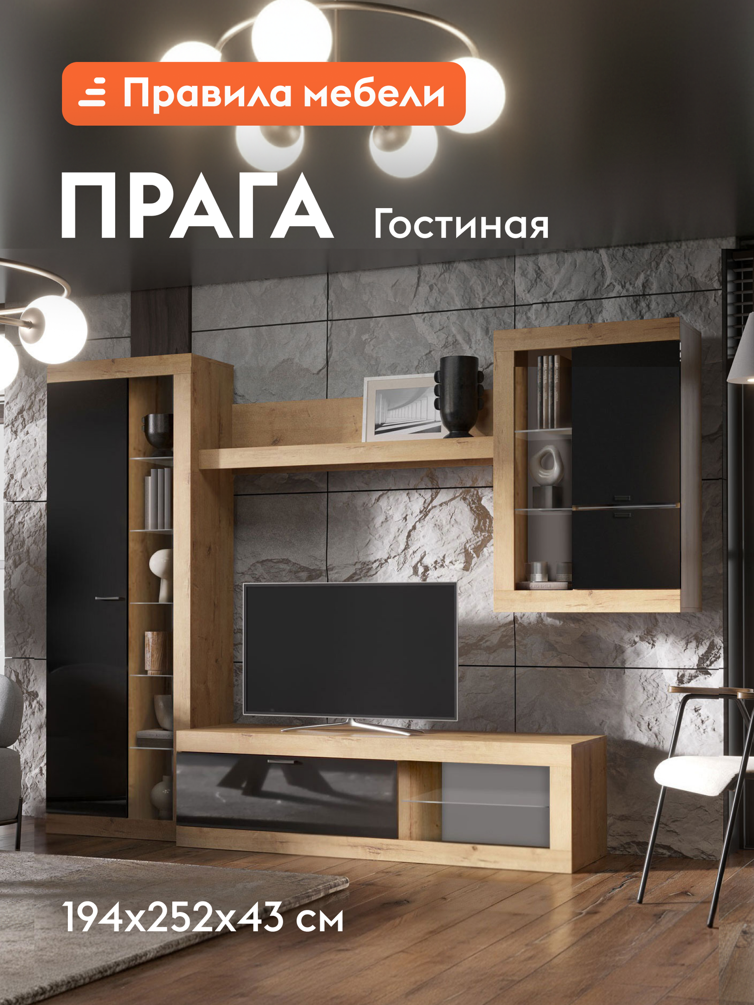 Гостиная комплект Прага Миди, ТВ-тумба, шкаф-витрина, настенная полка, 285.2х42.6 см, Дуб Вотан / Черный глянец Без подсветки