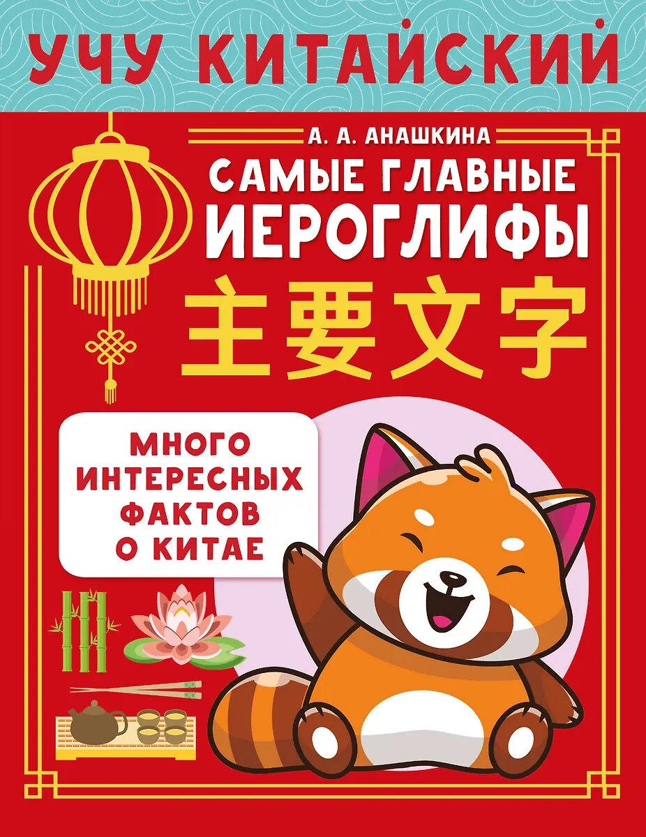 Учебное пособие АСТ Учу китайский язык. Самые главные иероглифы, А. А. Анашкина, 2025 г