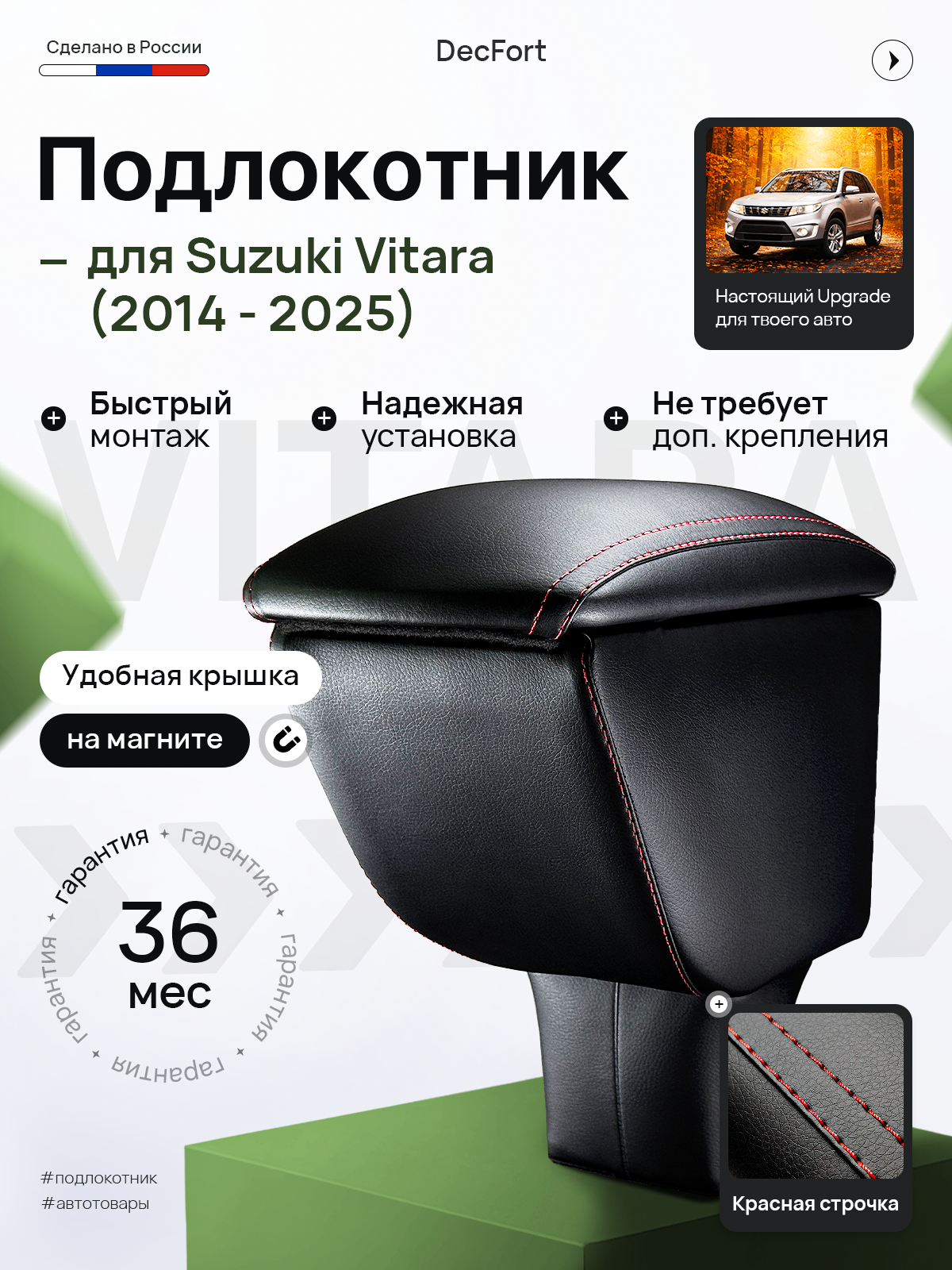 Подлокотник в штатное место с магнитами Suzuki Vitara / Сузуки Витара (2014-2025) с декоративной красной строчкой