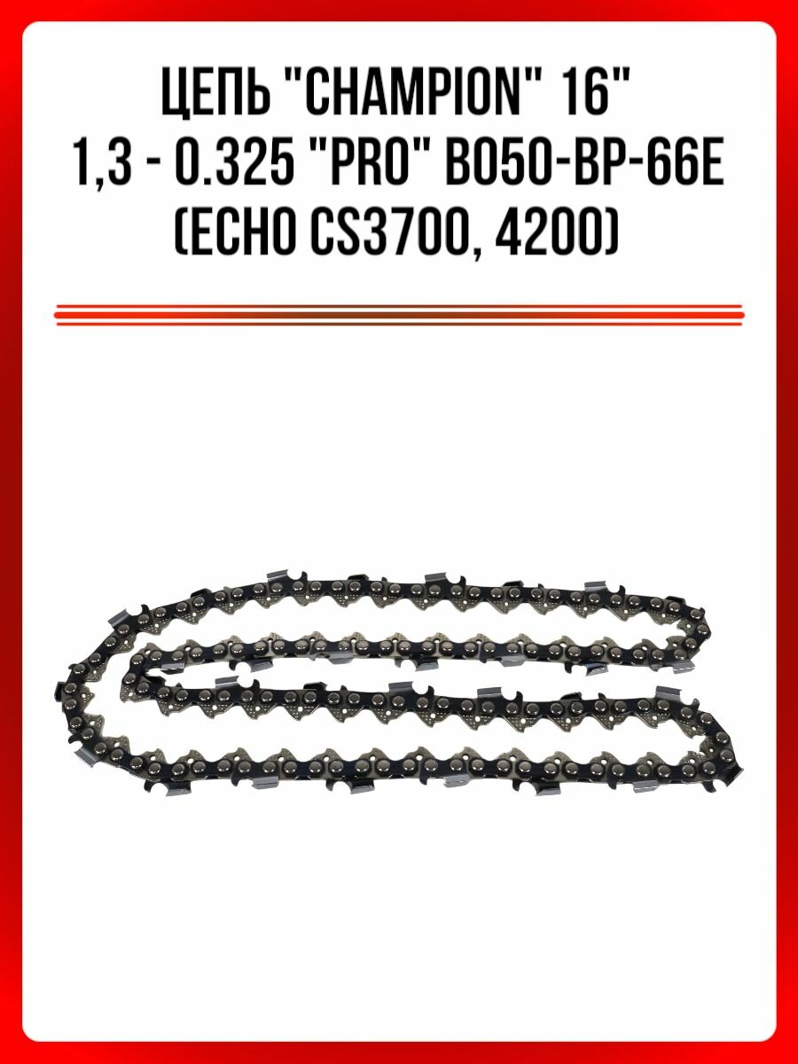Цепь "Champion" 16" 1,3 - 0.325 "PRO" B050-BP-66E (Echo CS3700,4200)