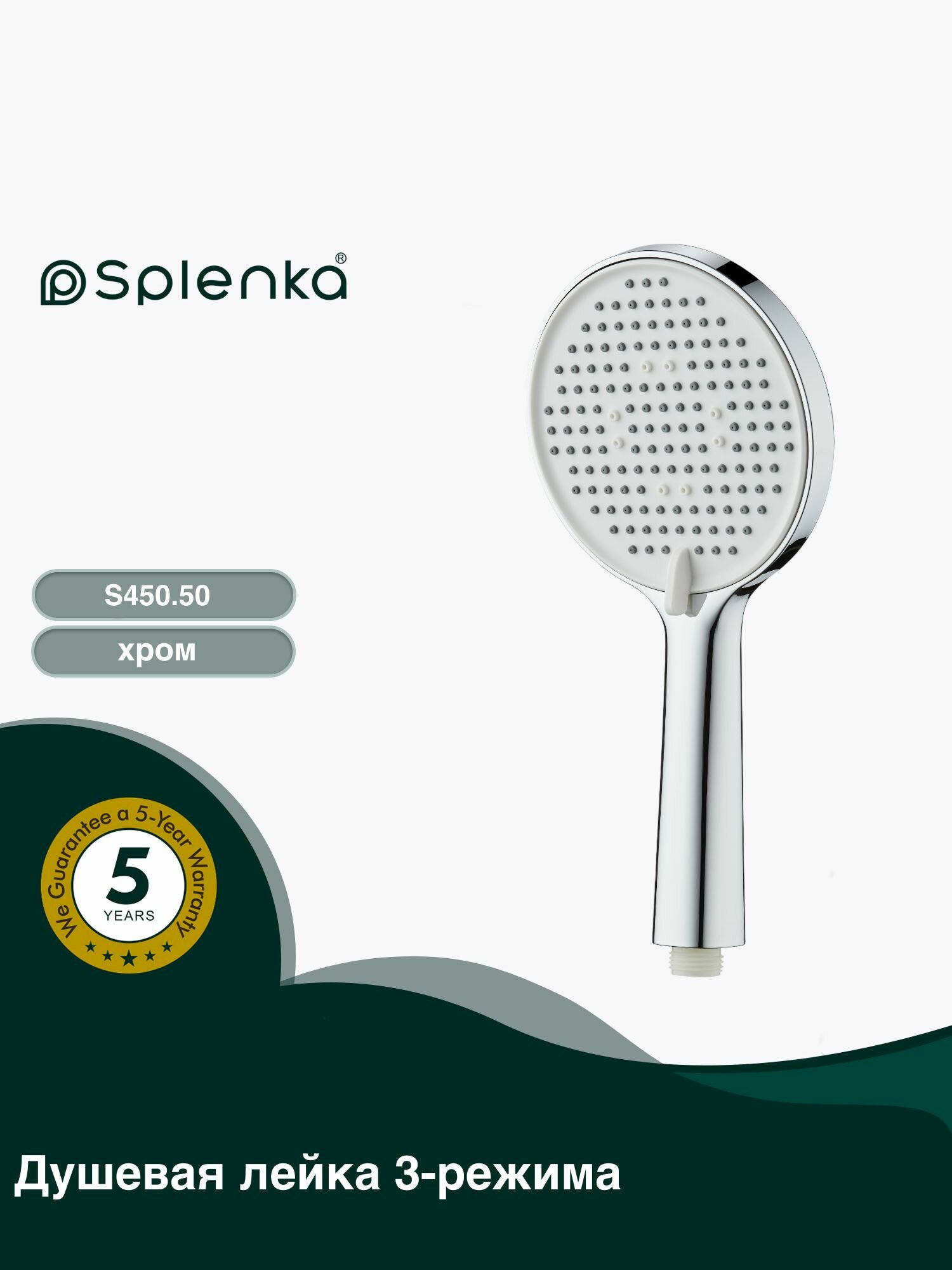 Душевая лейка 3-режима Splenka S450.50