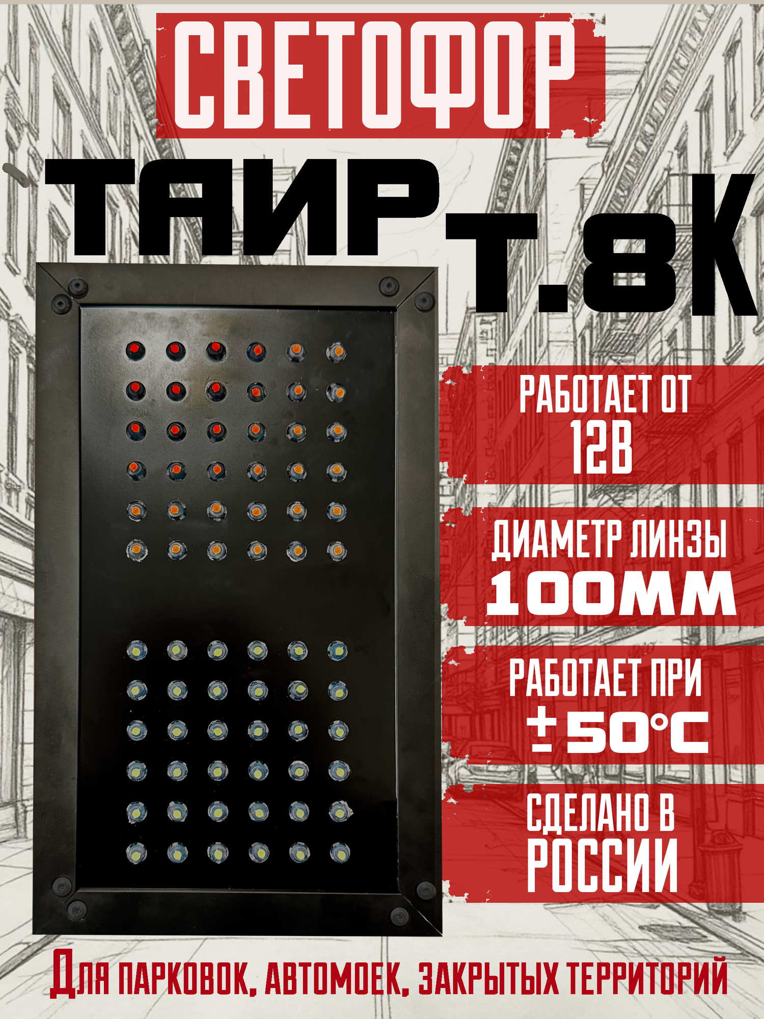 Светофор светодиодный двухсекционный таир Т.8. k 12В для автомоек и паркингов