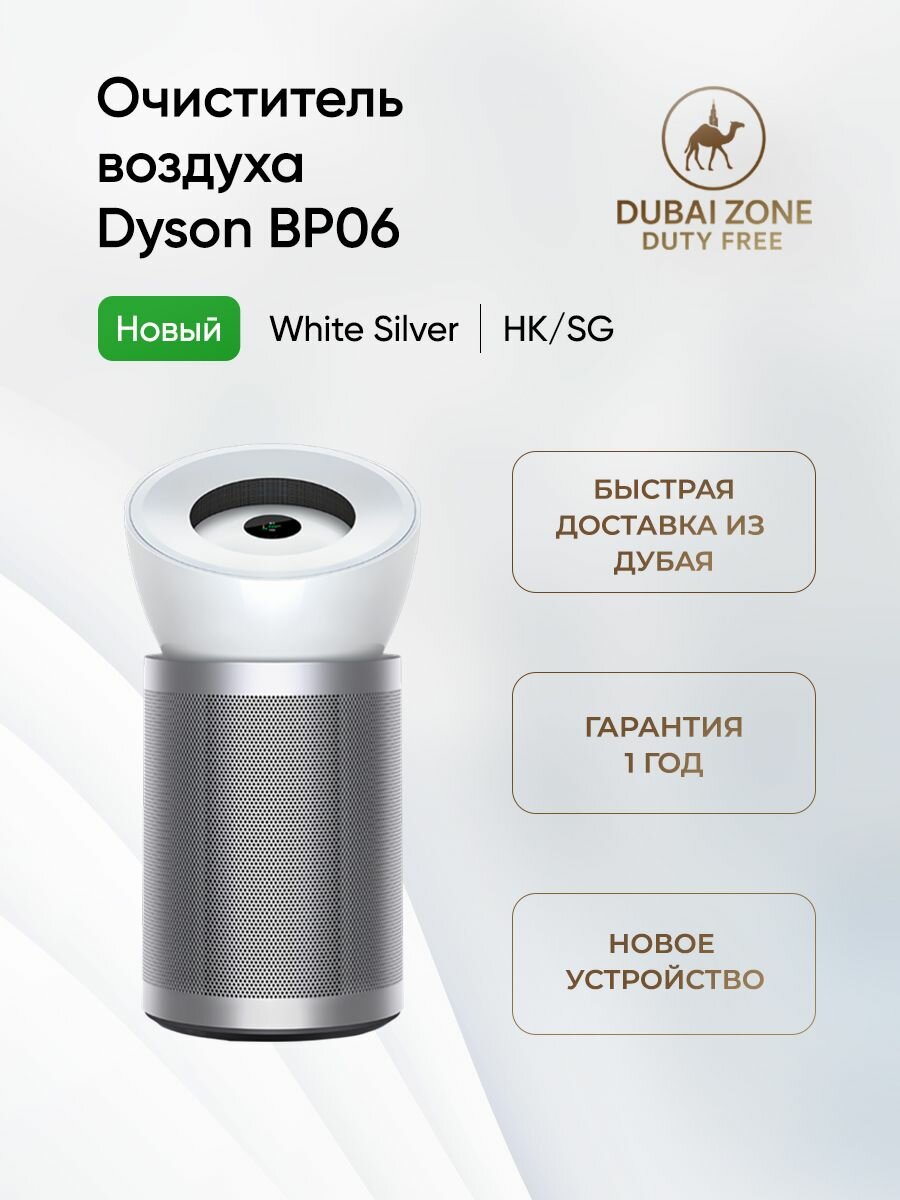 Очиститель воздуха Dyson BP06, цвет White Silver (Белое серебро) HK/SG