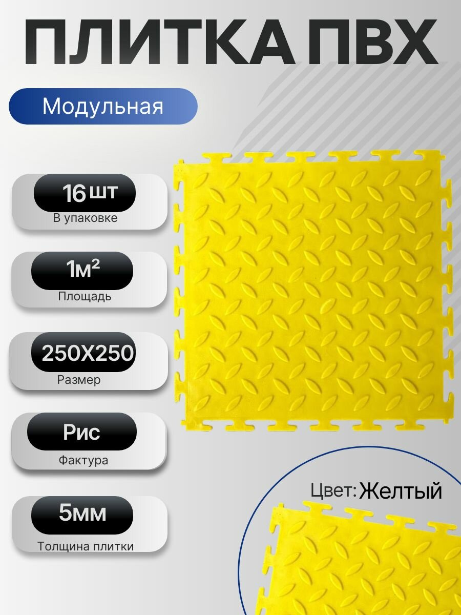 Плитка ПВХ модульная 250*250*5мм, цвет: желтый, 1 кв. м. - 16 шт. - рисунок рис - покрытие пола для гаража, сто, склада, тренажерного зала